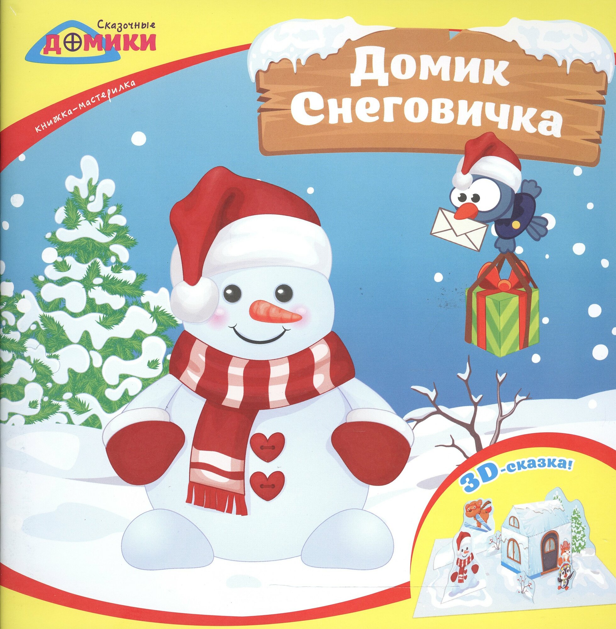 Домик Снеговичка: книжка-мастерилка