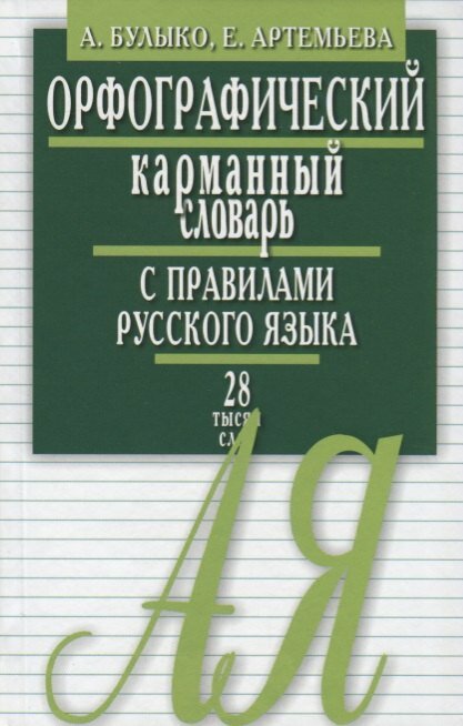 Орфограф. карманный словарь с правилами русского языка.28