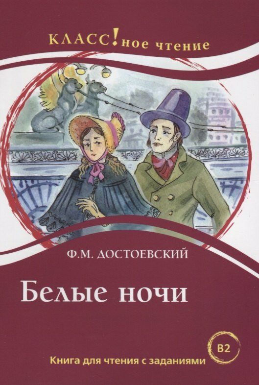Белые ночи Ф. М. Достоевский. Книга для чтения с заданиями (B2)