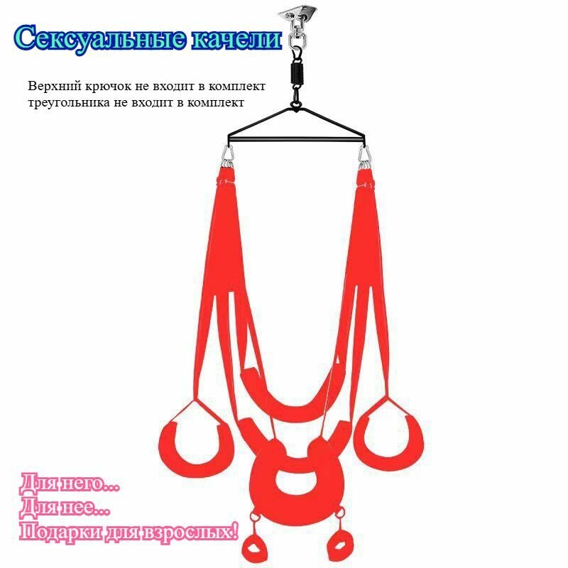 Секс качели надверные 18+/ игрушки для ролевых игр / бдсм/ Только качели