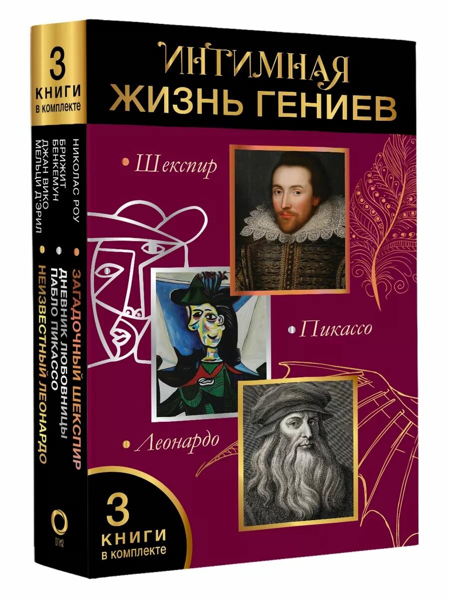 Комплект Интимная жизнь гениев (Леонардо, Шекспир, Пикассо)