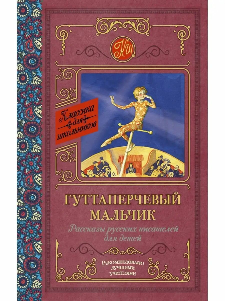 Гуттаперчевый мальчик. Рассказы русских