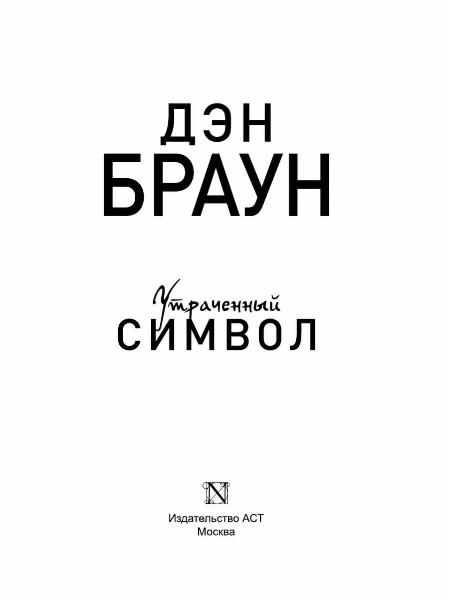 Утраченный символ — фото 1