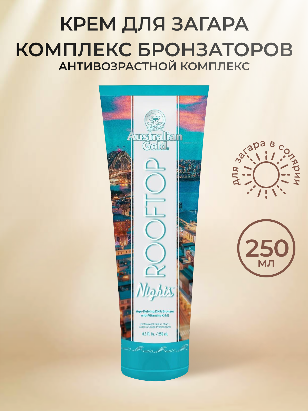 Крем для загара в солярии Australian Gold Rooftops Nights, с бронзирующим и антивозрастным комплексом, 250мл.