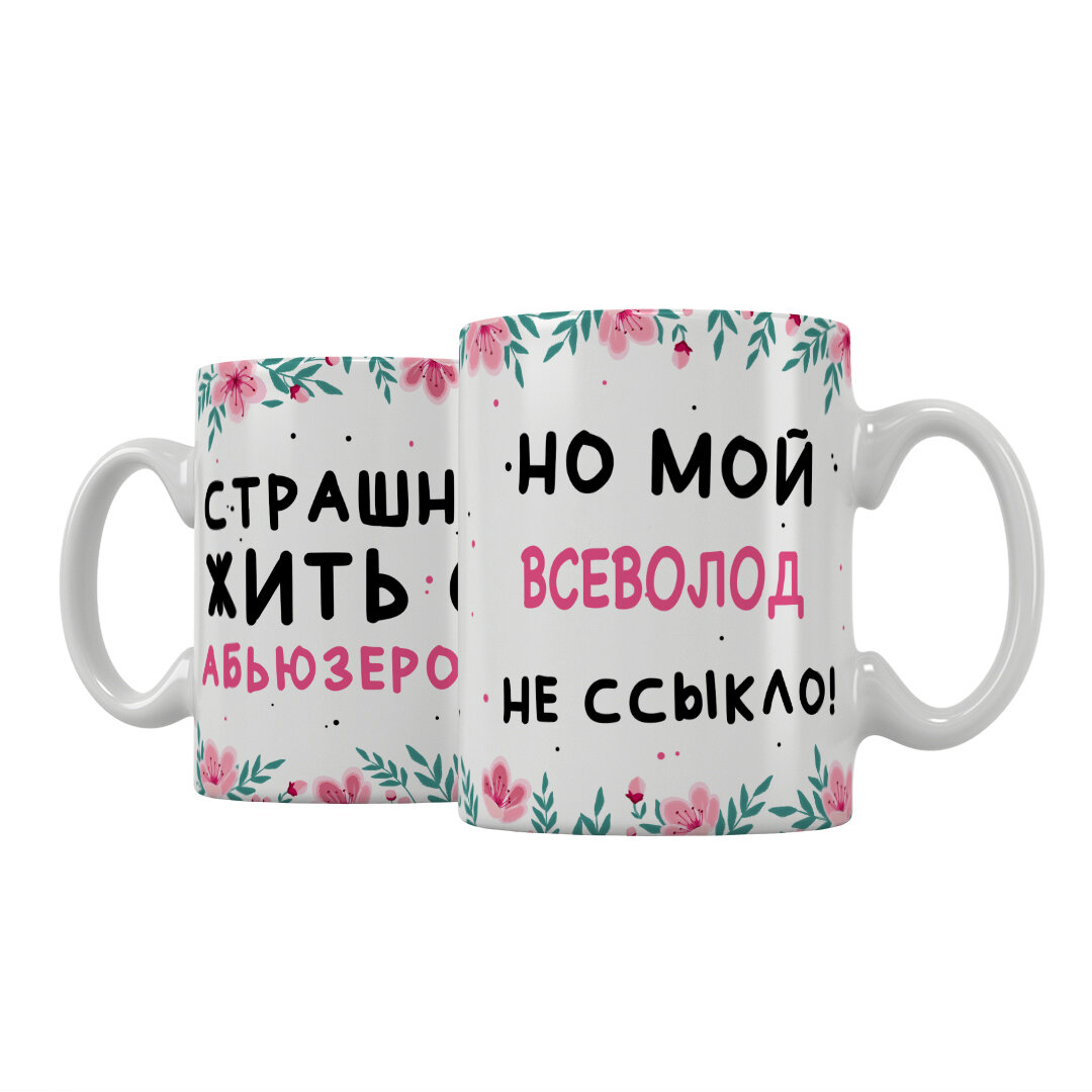 Кружка Подарикс "Страшно жить с абьюзером, но мой Всеволод не ссыкло!"