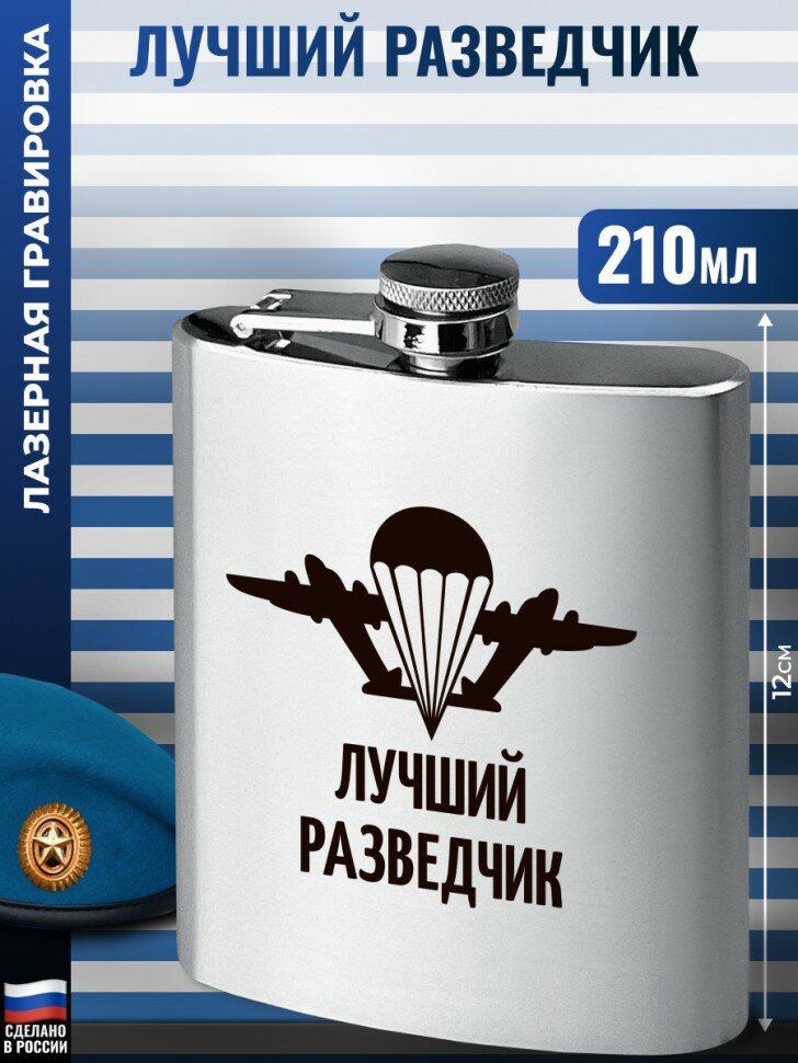Фляжка ВДВ "Лучший разведчик" (210 мл)