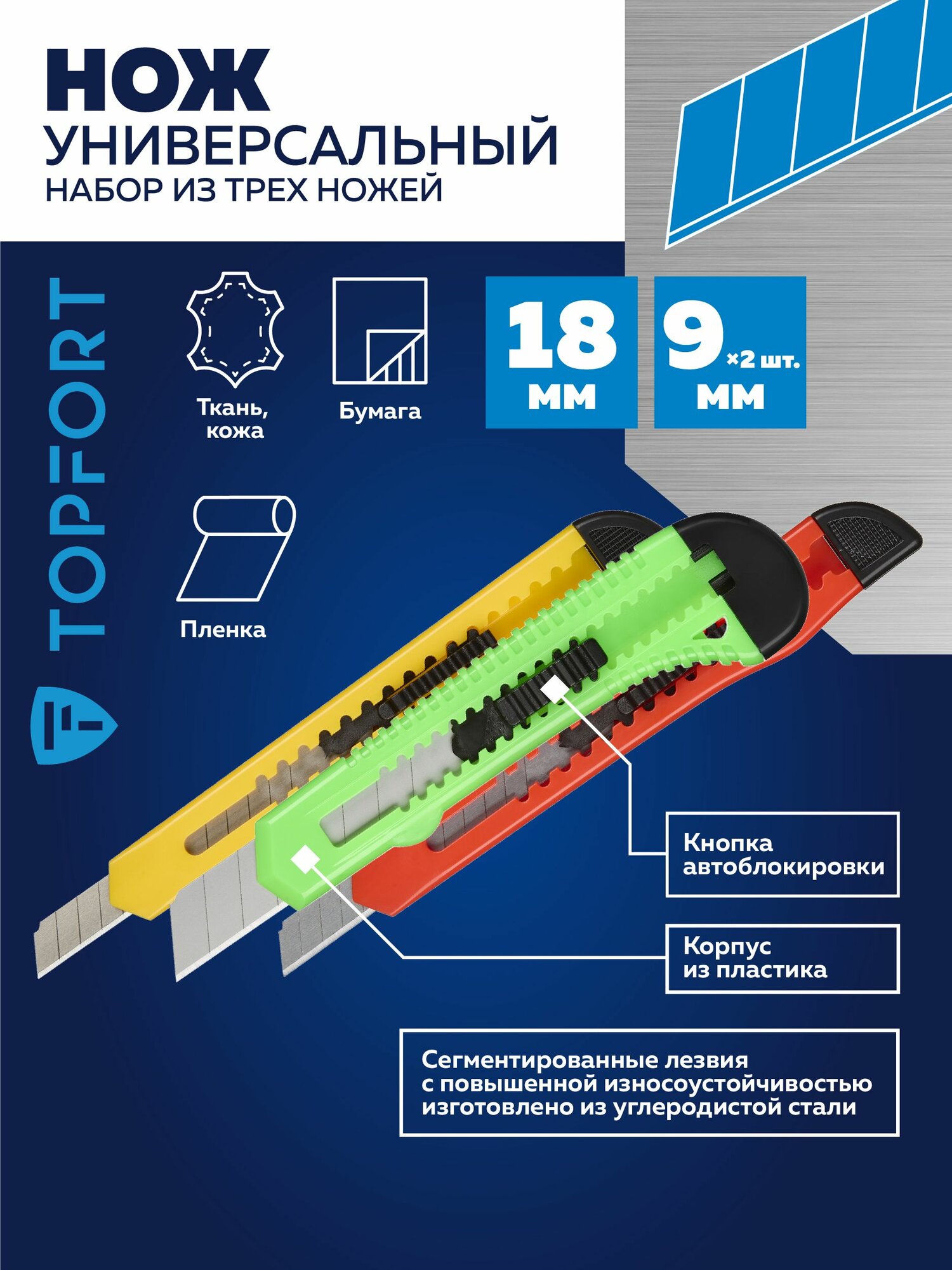 Набор ножей универсальных, TOPFORT, 18,9 мм, с фиксатором, 3 штуки в упаковке