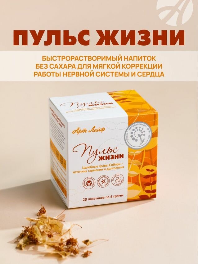 Арт Лайф Напиток Пульс жизни Быстрорастворимый, без сахара. Мягко успокаивает и снимает напряжение