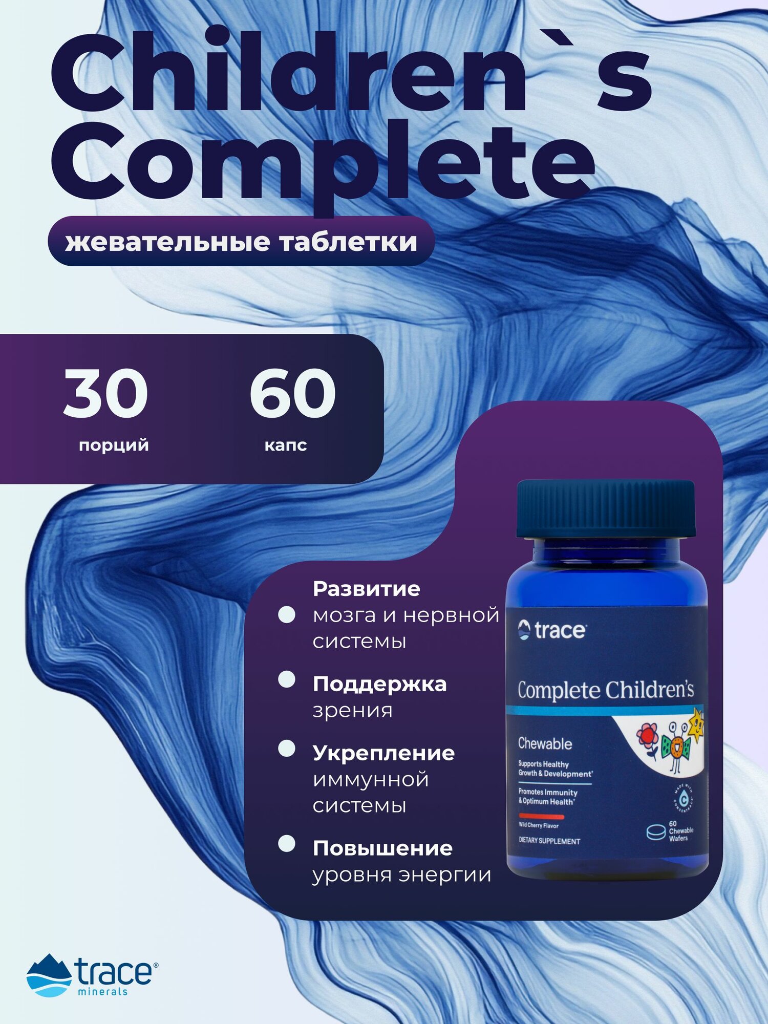 Трейс Минералс детский жевательный комплекс, Trace Minerals Complete Children's Chewable, 60 таб. БАД