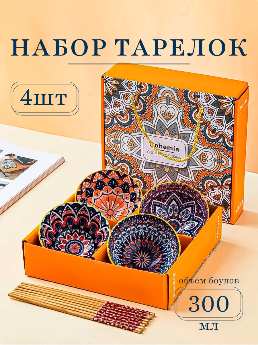 Подарочный набор пиал Wonder me gift 300 мл 4 шт салатник маленький боул