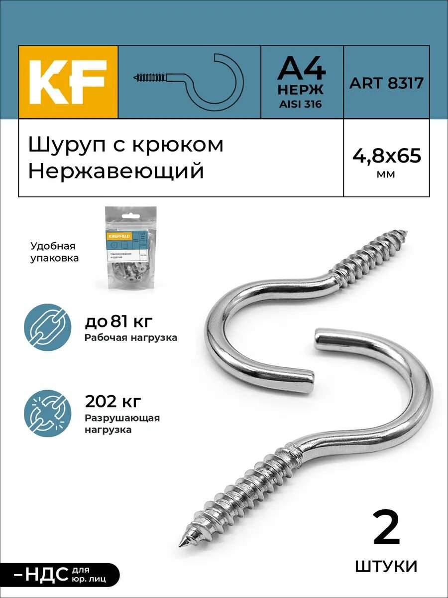 Шуруп с крюком Нержавеющий 4,8x65 ART 8317 А4 2 шт.