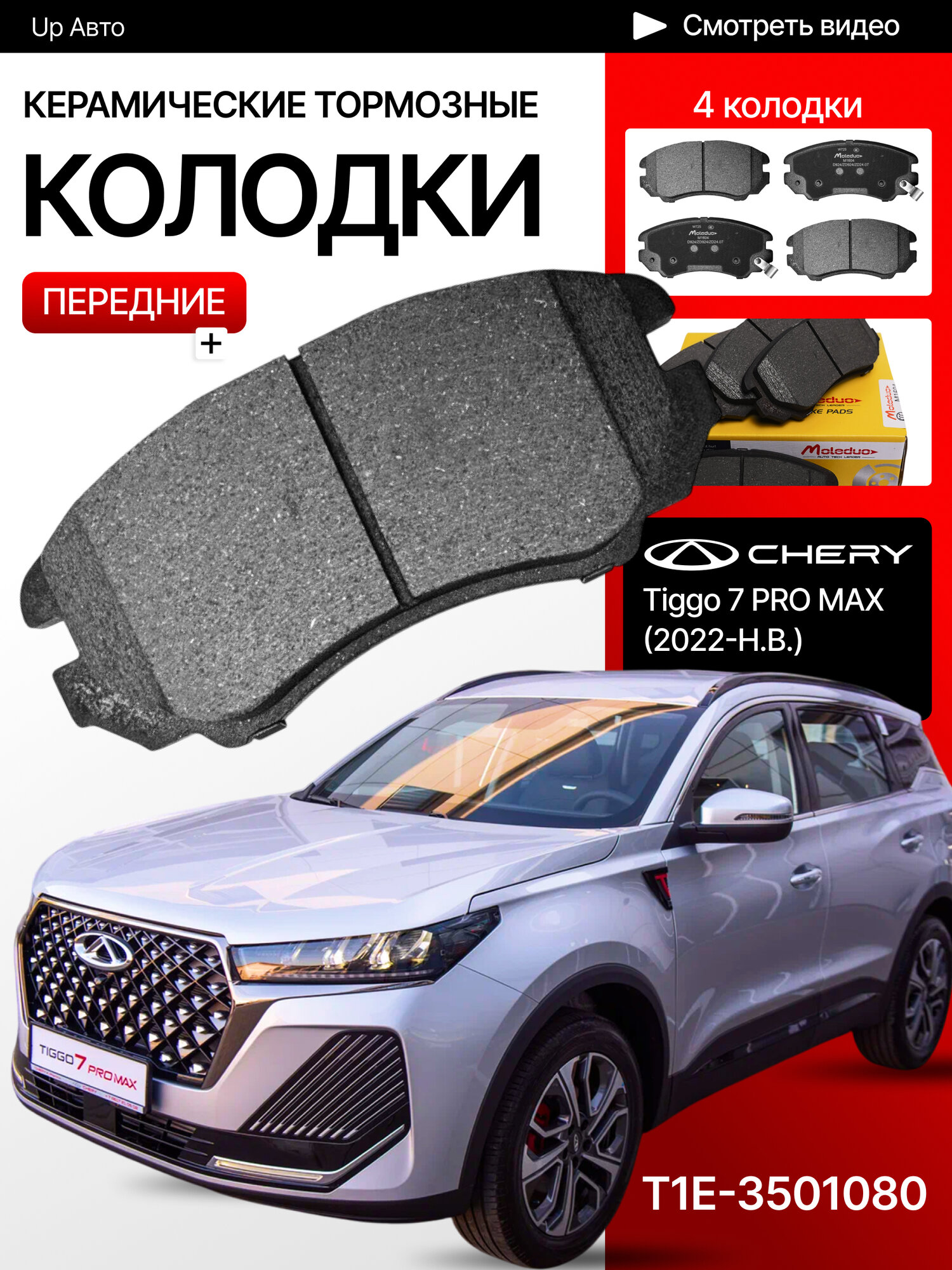 Передние тормозные колодки Chery Tiggo 7 Pro Max