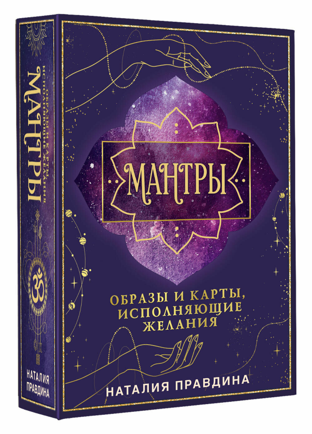 Мантры: образы и карты, исполняющие желания