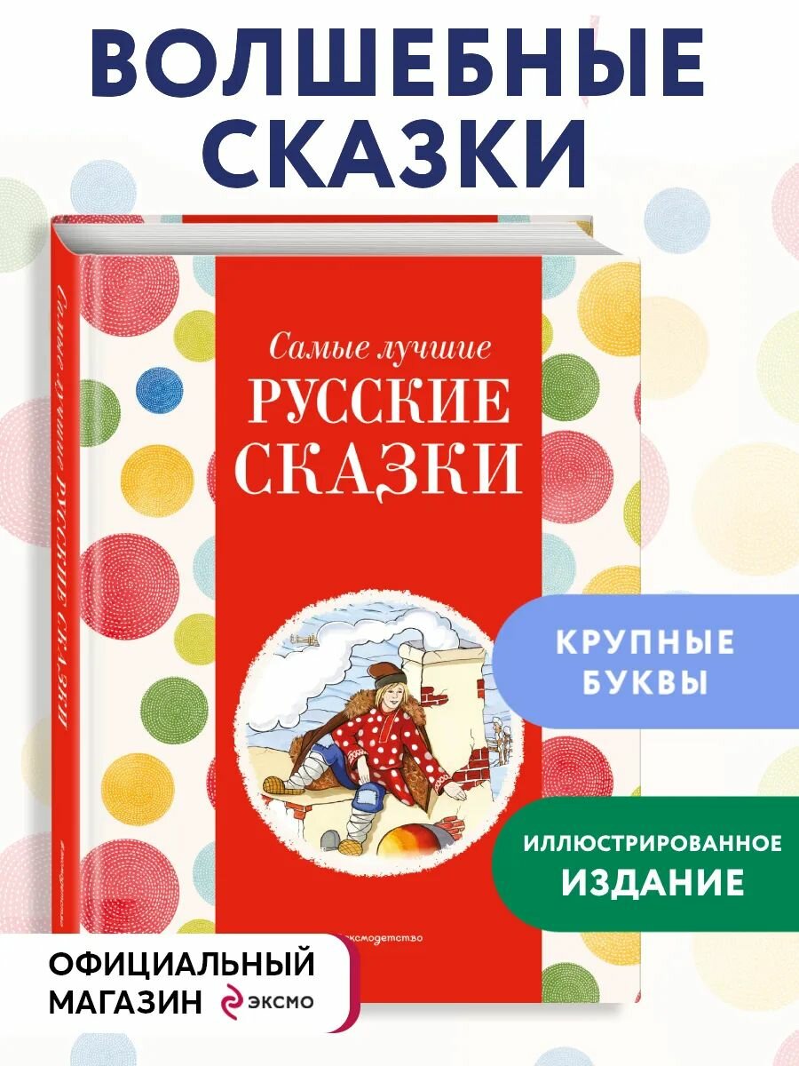 Самые лучшие русские сказки (с крупными буквами)