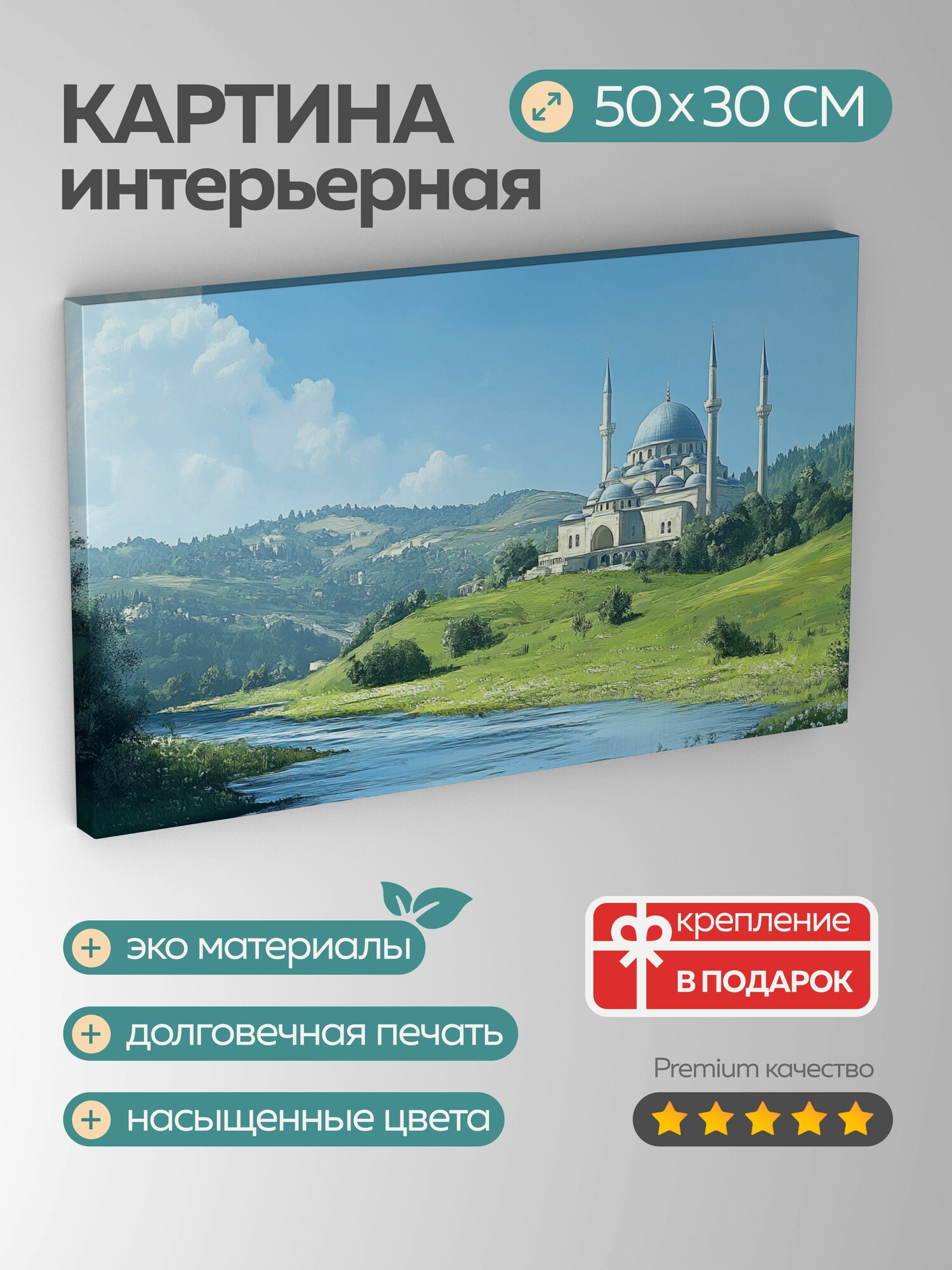 Картина на холсте интерьерная 50х30 см, мечеть, турецкий пейзаж, холмы, река, небо, спокойствие, медитация, голубое