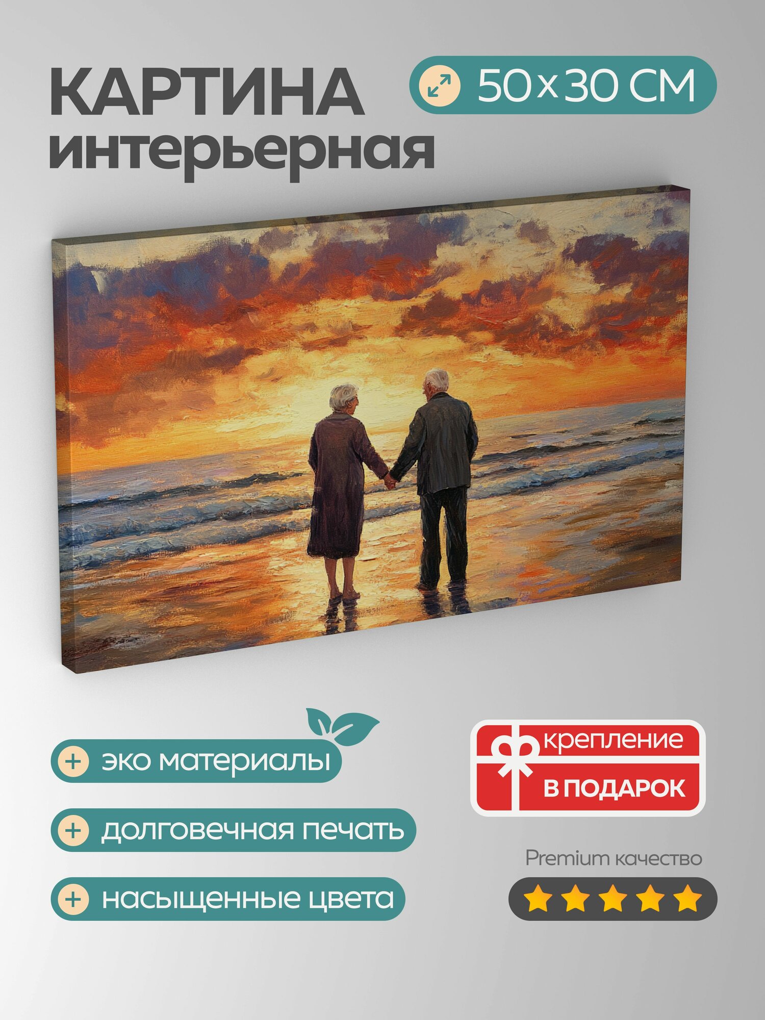 Картина на холсте интерьерная 50х30 см, пожилая пара, закат, тихий пляж, масляная картина, вечная любовь, отражение