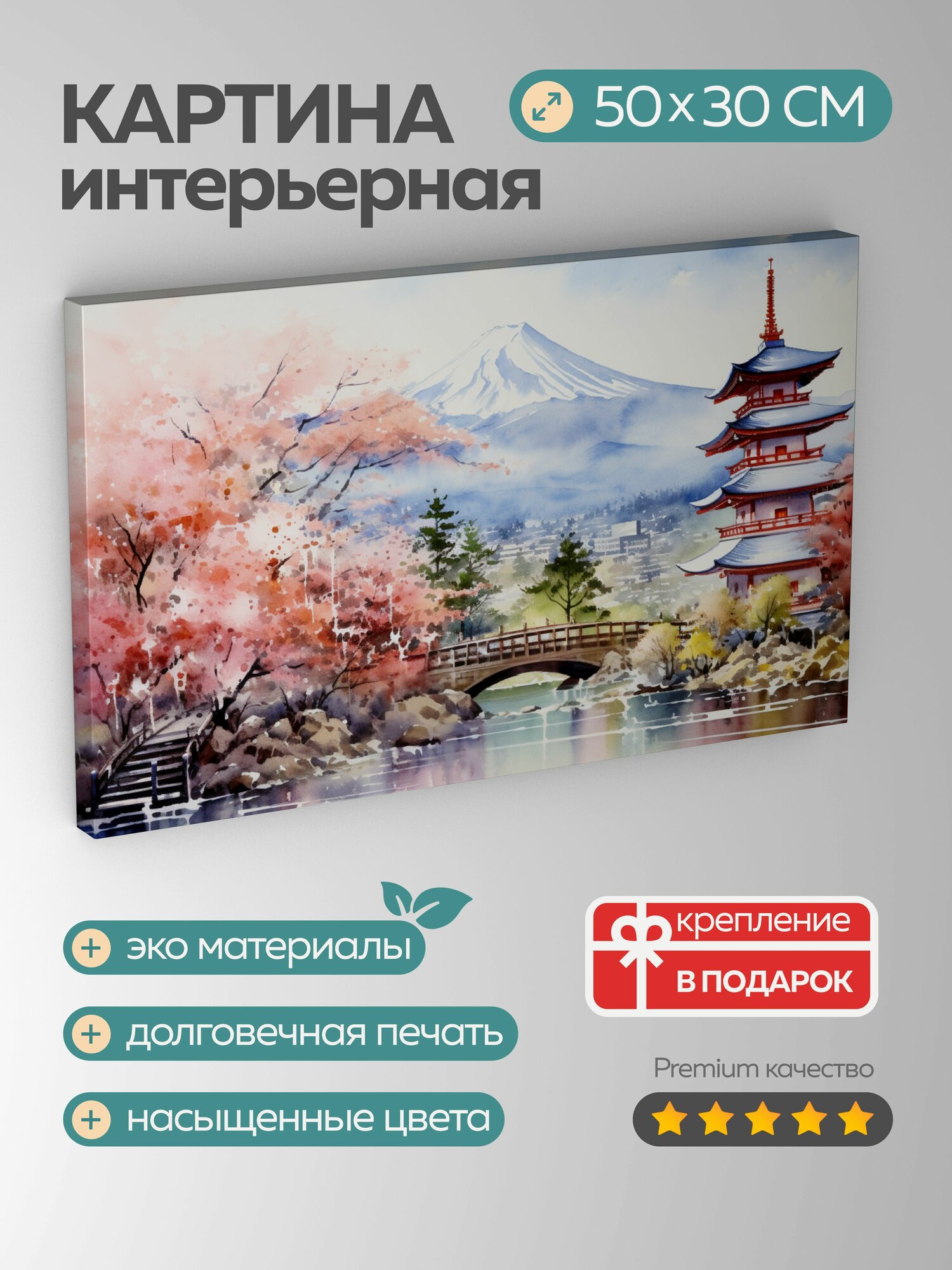 Картина на холсте интерьерная 50х30 см, акварельная картина, японский храм, гора Фудзи, духовная сущность, трепет