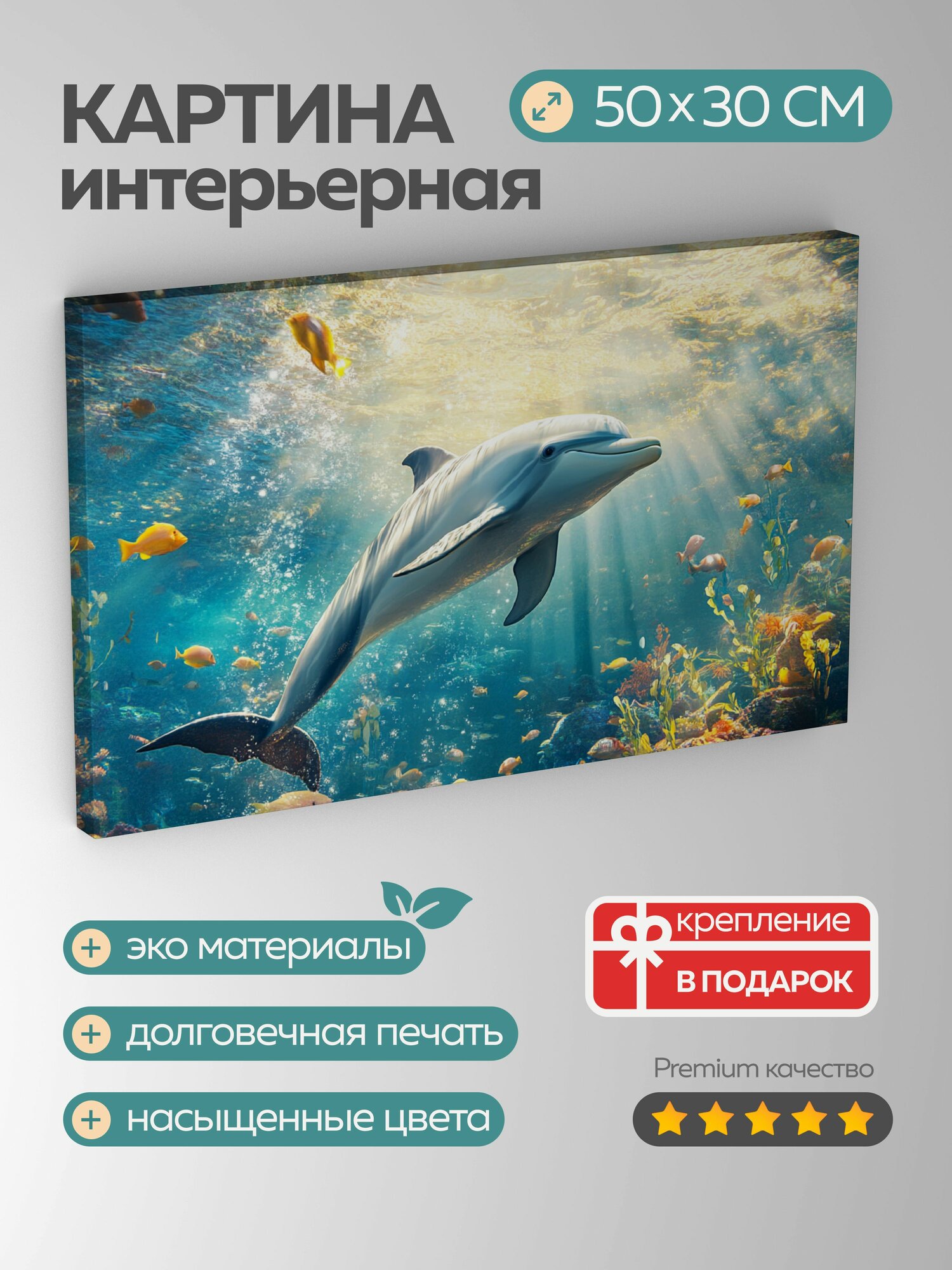 Картина на холсте интерьерная 50х30 см, Дельфин, океан, солнце, рыбы, морские растения, грация, свобода, спокойствие