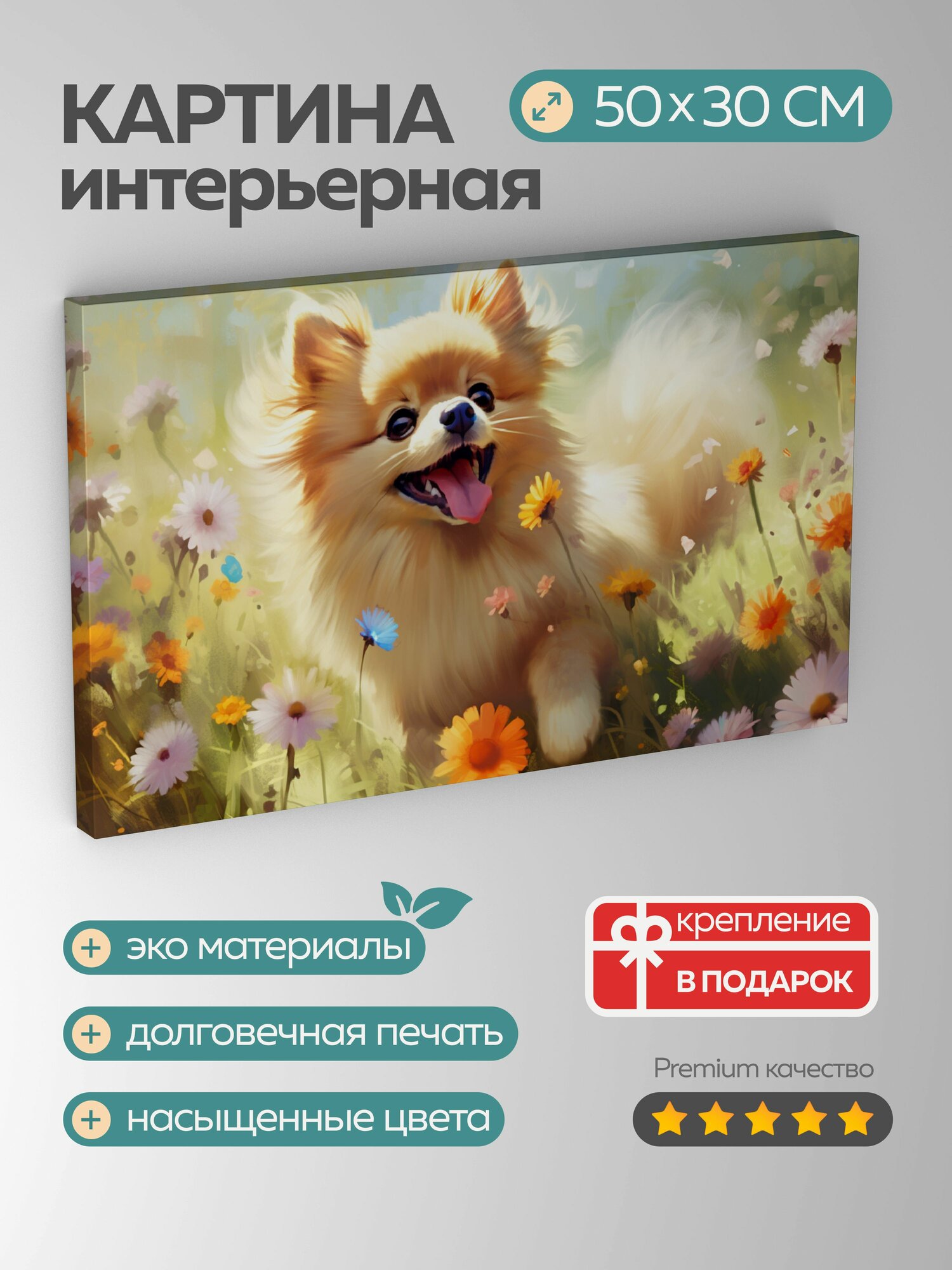 Картина на холсте интерьерная 50х30 см, шпиц, цифровой рисунок, игривость, поле, яркие цвета, пушистая шерсть, солнце