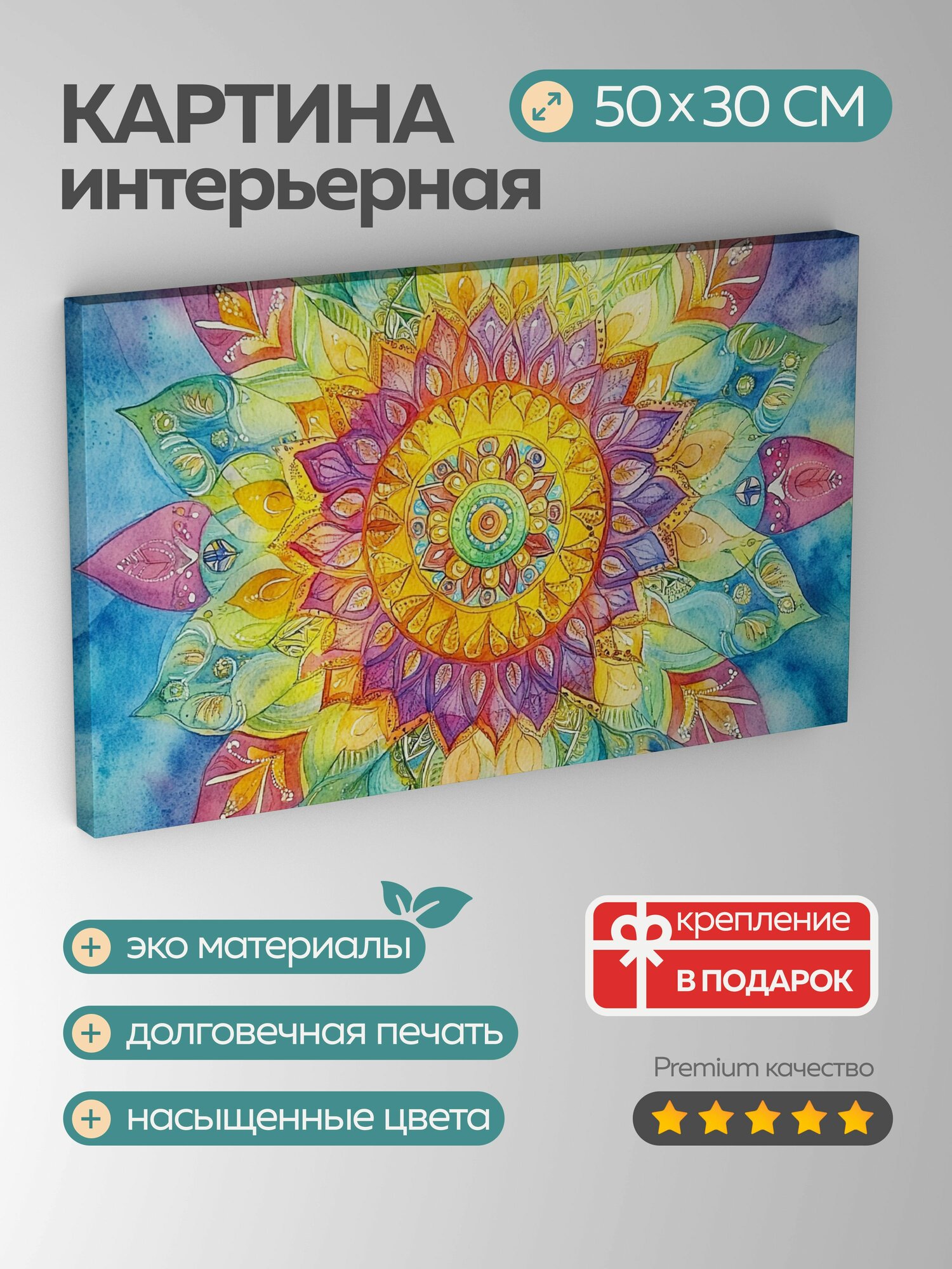 Картина на холсте интерьерная 50х30 см, акварель, мандала, узоры, символы, красочная, причудливая, позитив, энергия