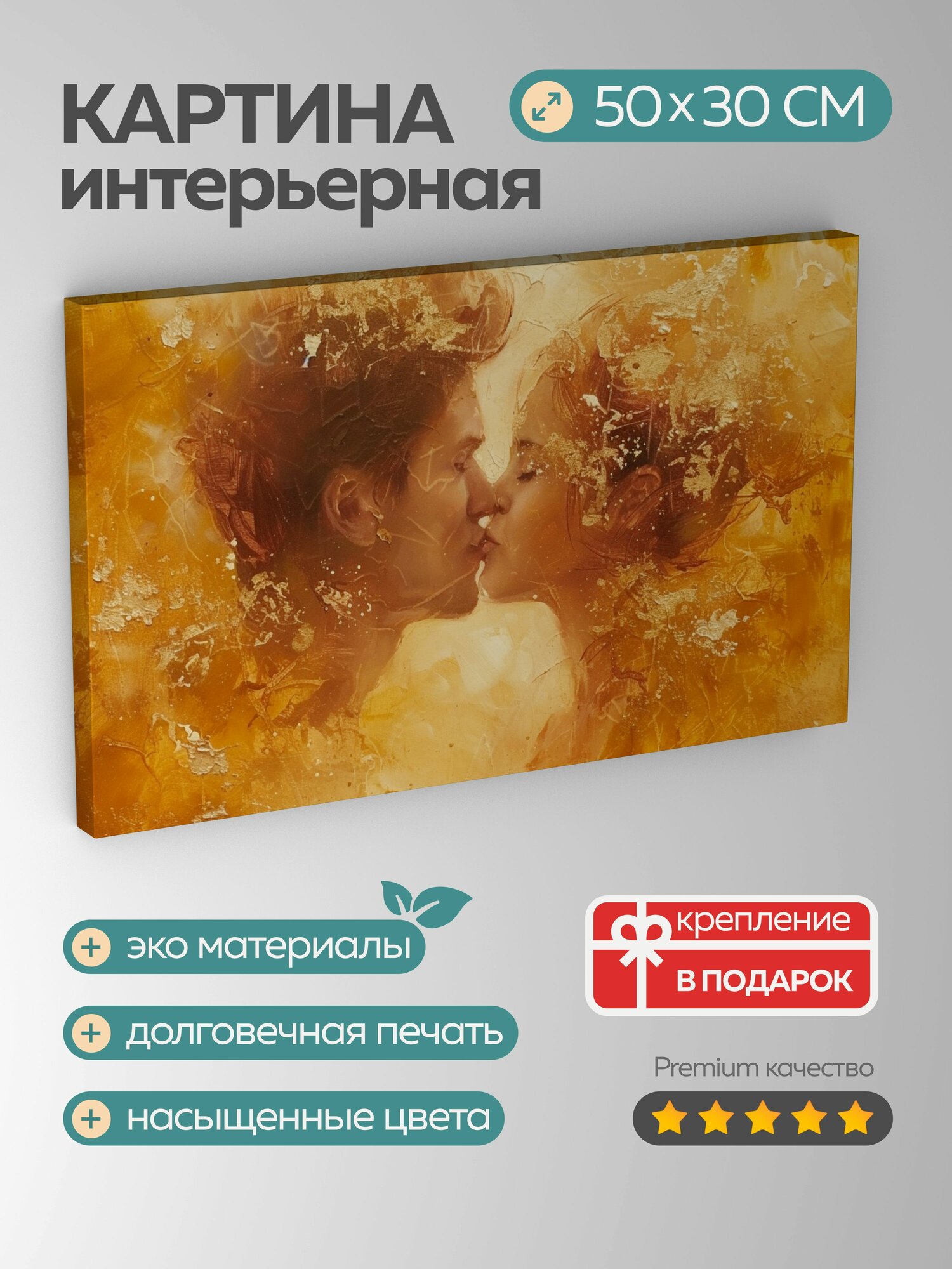 Картина на холсте интерьерная 50х30 см, картина, масло, поцелуй, влюбленные, интимное объятие, золотистые оттенки