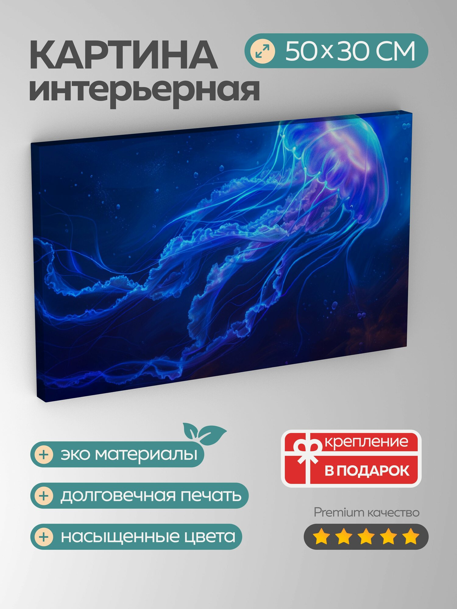 Картина на холсте интерьерная 50х30 см, цветная медуза, плавание, океанская глубина, эфирные усики, переливы, синий