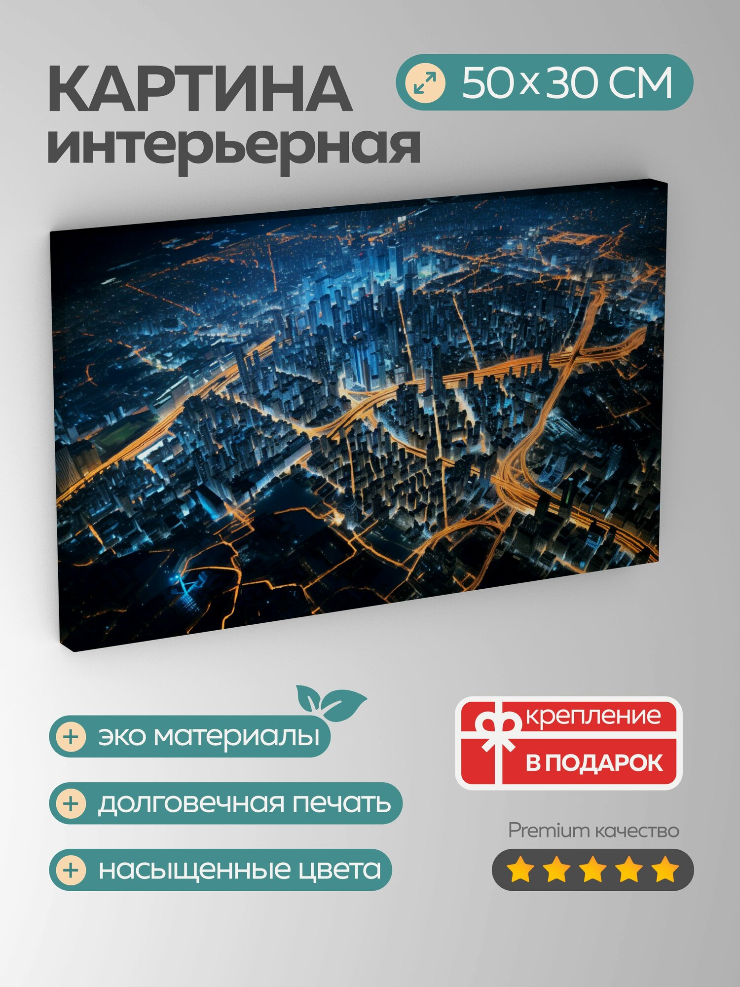 Картина на холсте интерьерная 50х30 см, ночной город, аэрофотосъемка, узоры, сетки, городские огни, городской пейзаж