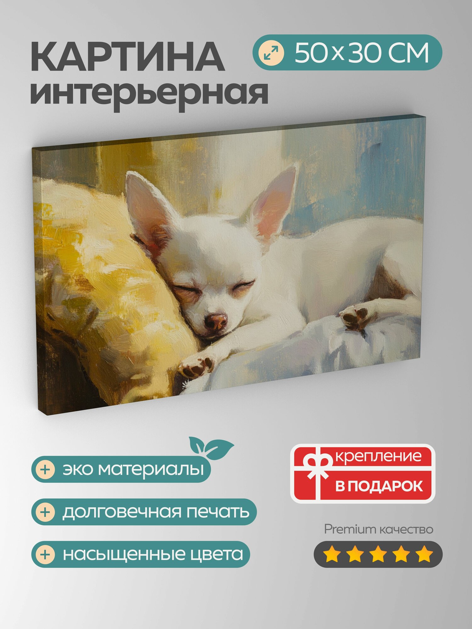Картина на холсте интерьерная 50х30 см, чихуахуа, масляная картина, домашняя обстановка, уют, тепло, нежные цвета