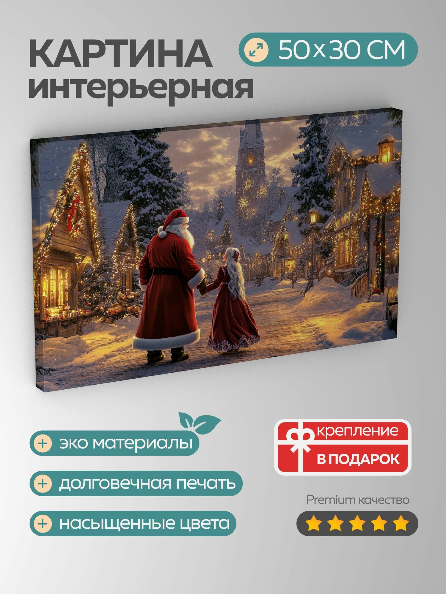 Картина на холсте интерьерная 50х30 см, Дед Мороз, Снегурочка, заснеженная площадь, фонари, уют, зимний вечер, праздник