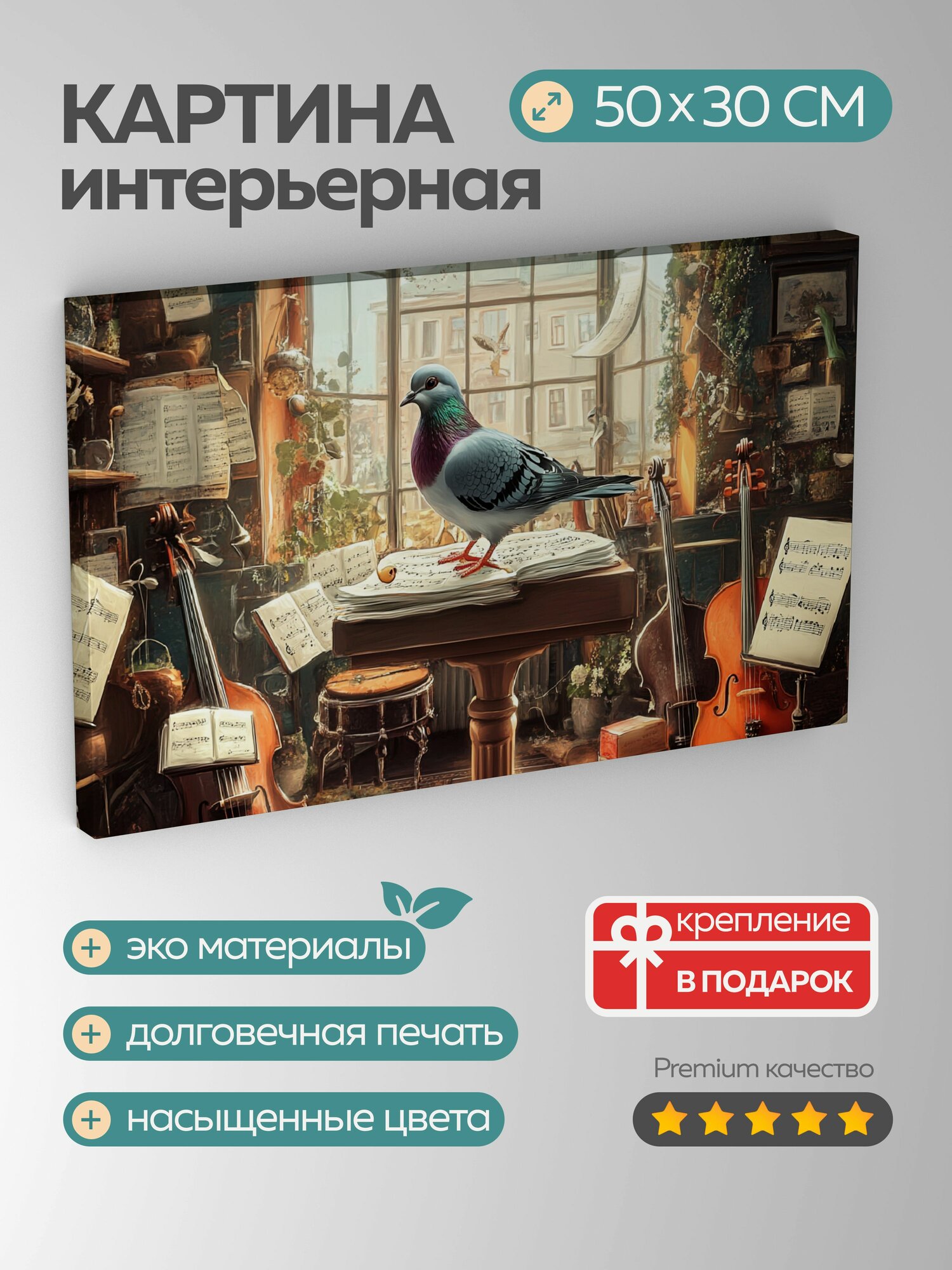 Картина на холсте интерьерная 50х30 см, голубь, пюпитр, музыкальная школа, инструменты, ноты, оживленная деятельность