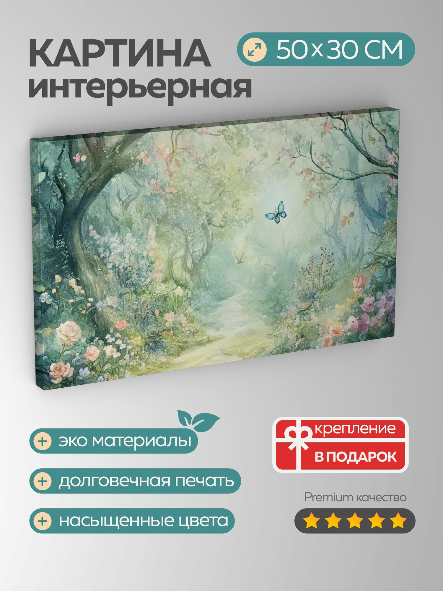 Картина на холсте интерьерная 50х30 см, акварельная картина, заколдованный сад, яркие цветы, нежные бабочки, покой