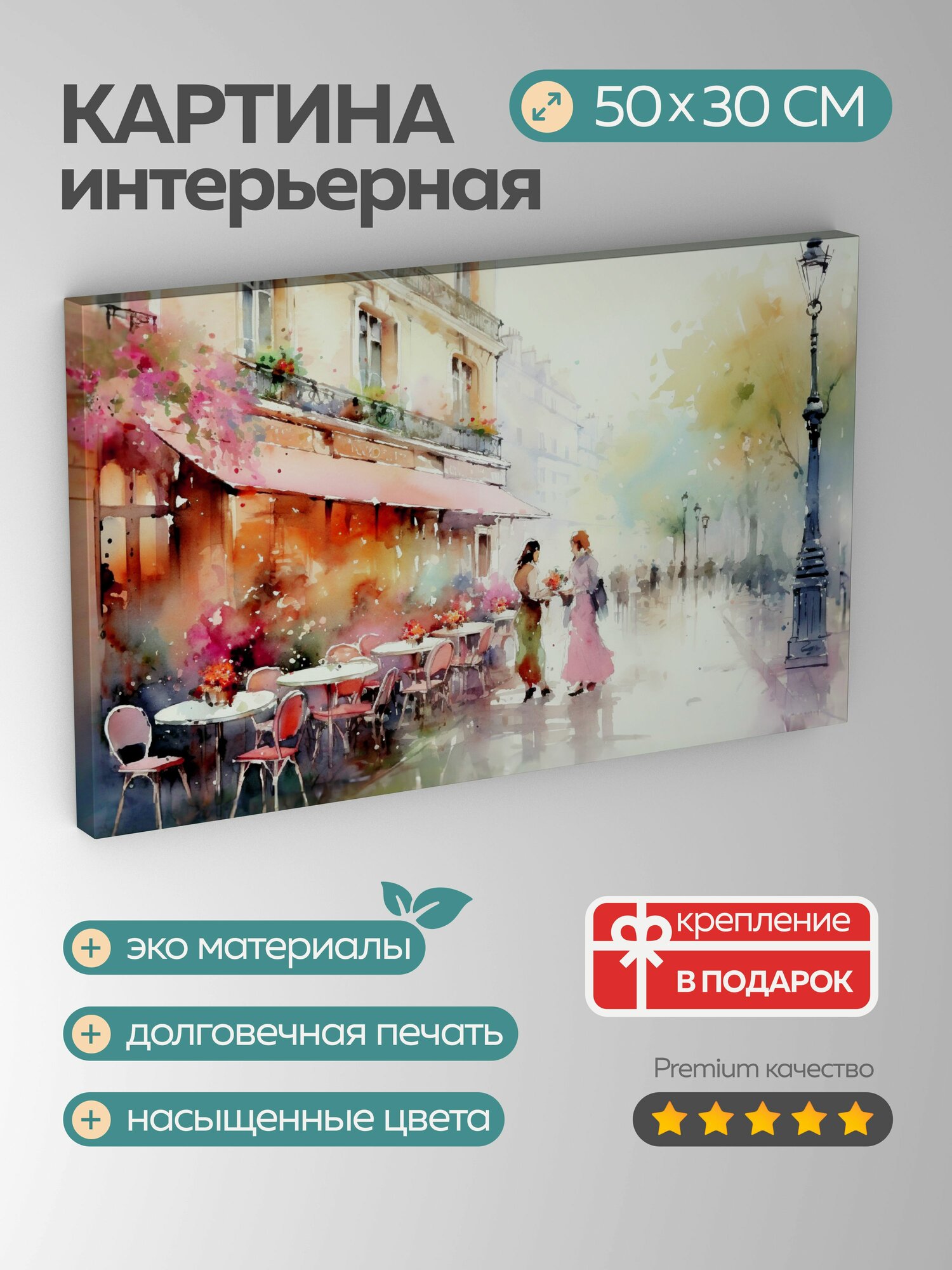 Картина на холсте интерьерная 50х30 см, картина, акварель, иллюстрация, парижское кафе, столики, цветы, посетители