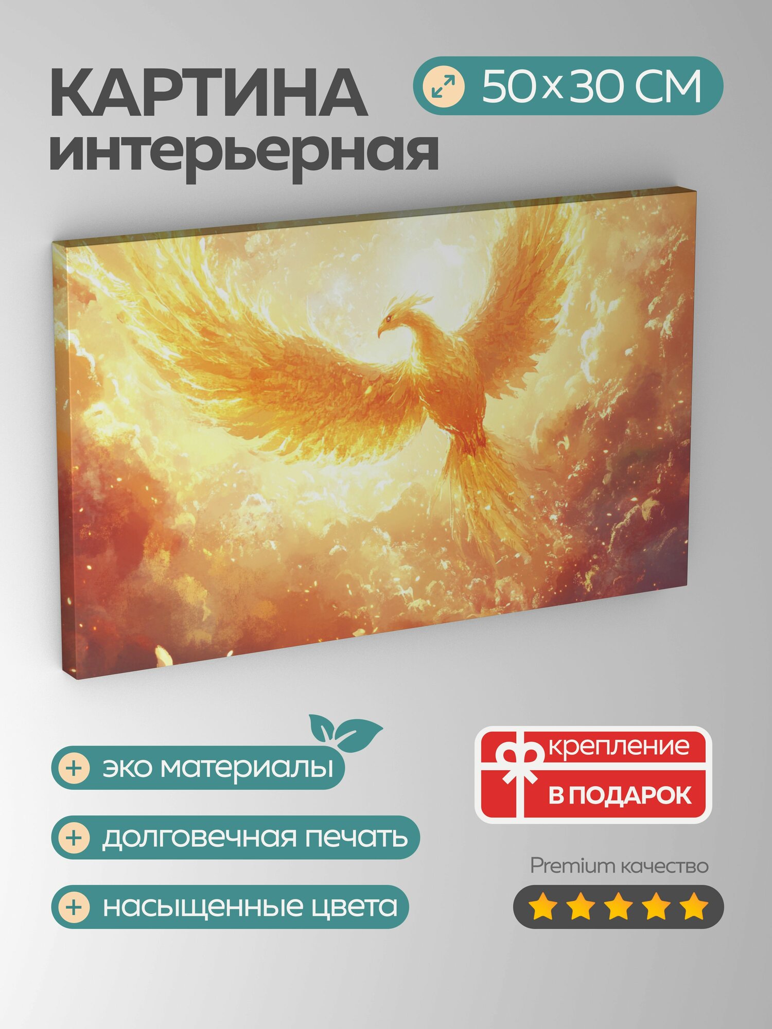 Картина на холсте интерьерная 50х30 см, феникс, золотой, небо, перья, солнце, цифровая картина, благоговение, чудо