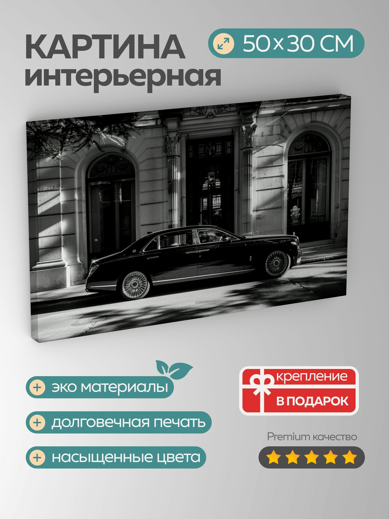 Картина на холсте интерьерная 50х30 см, черно-белая фотография, классический автомобиль, особняк, элегантность, мощь
