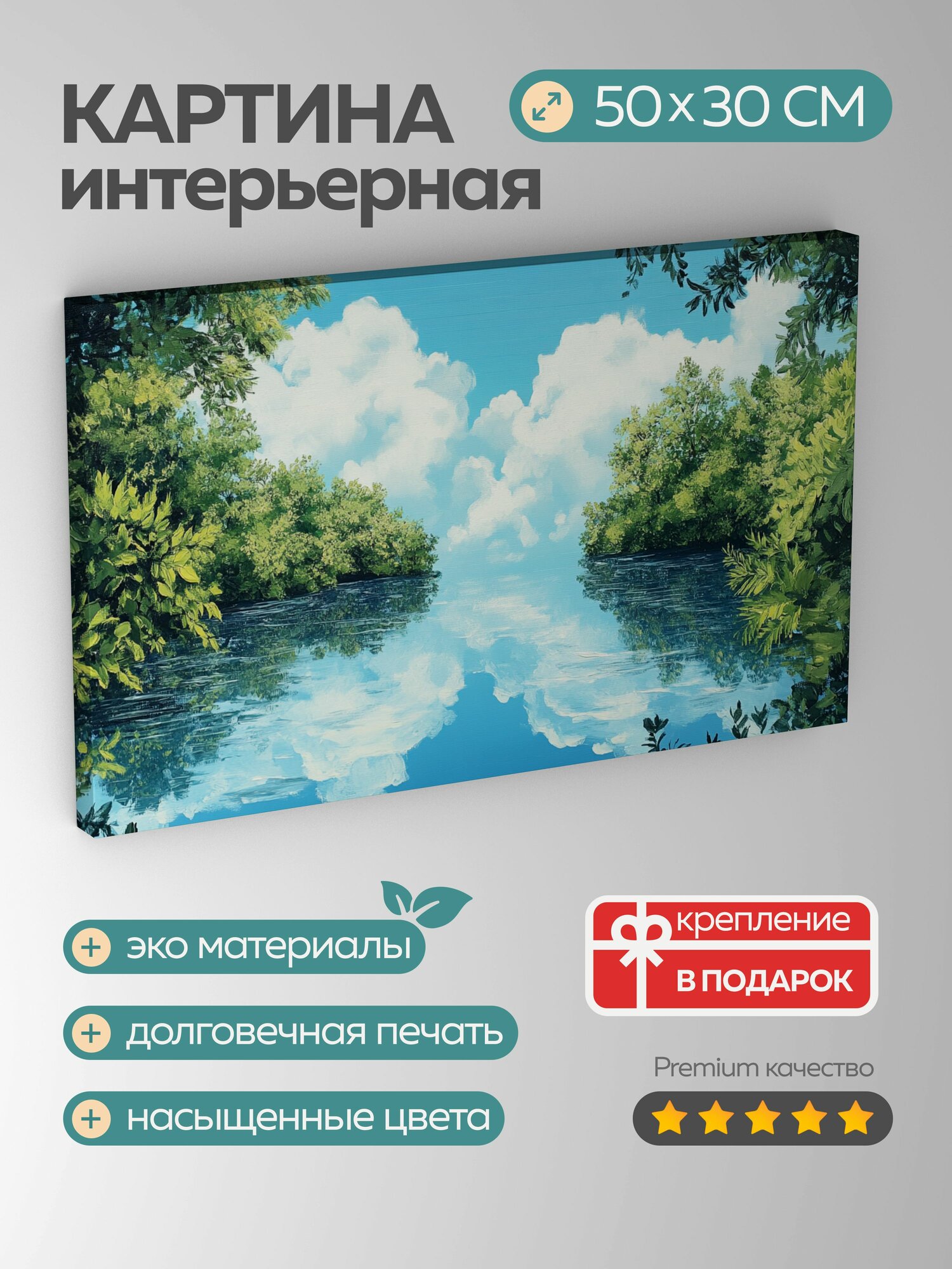 Картина на холсте интерьерная 50х30 см, пруд, голубой, зеленая листва, отражение, небо, облака, акриловая картина