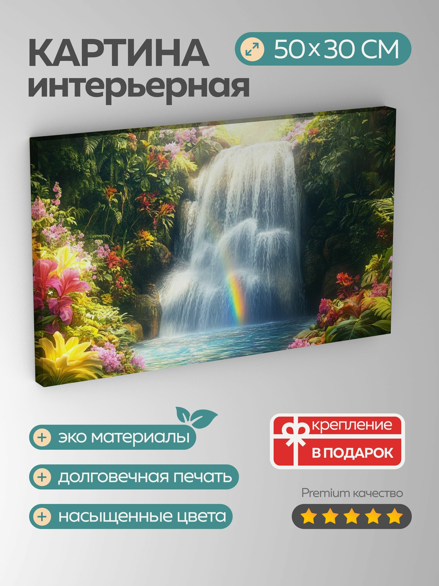 Картина на холсте интерьерная 50х30 см, водопад, тропики, рай, листва, цветы, солнечный свет, радуга, туман, каскад