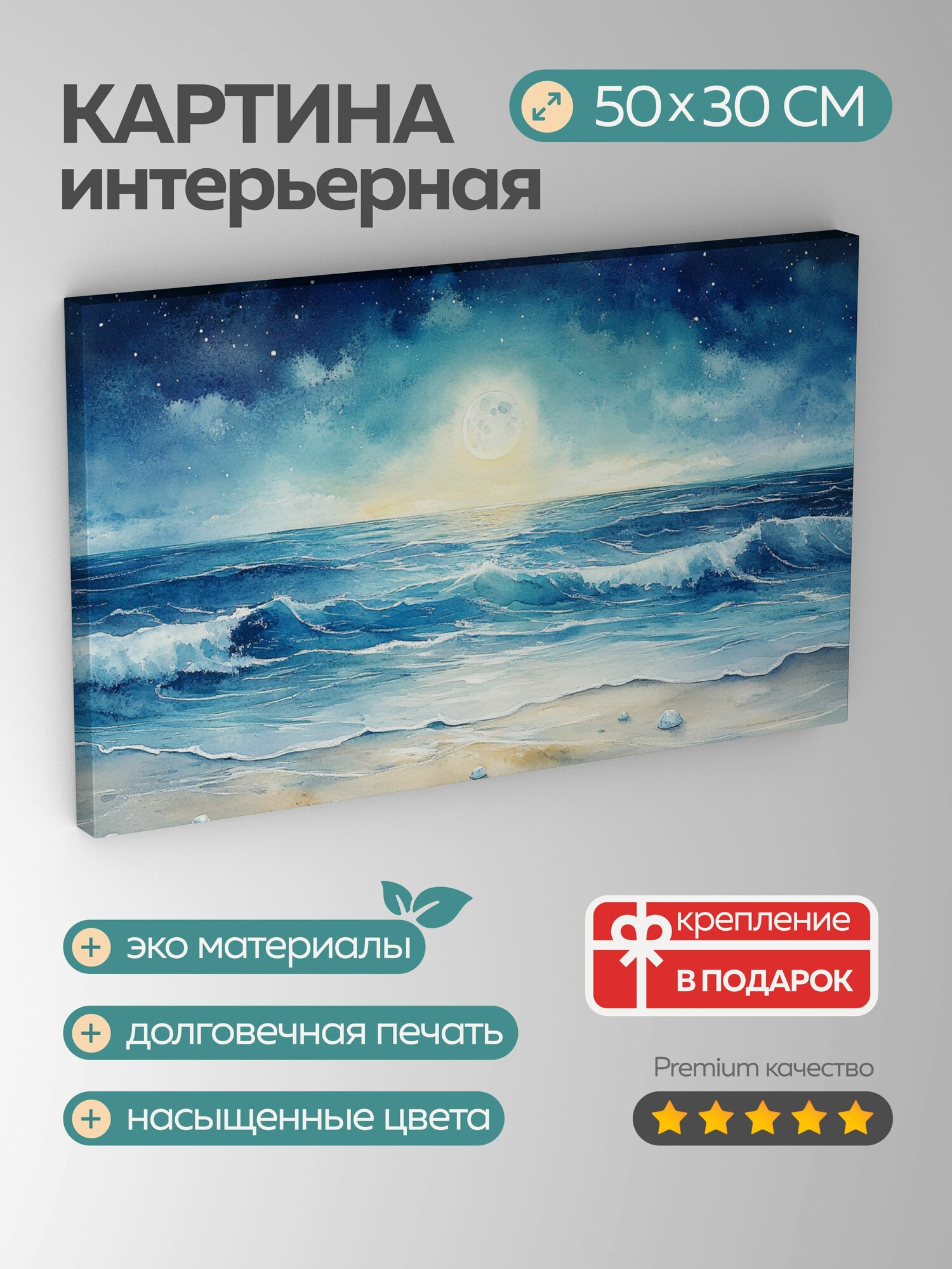 Картина на холсте интерьерная 50х30 см, акварель, иллюстрация, океан, лунный свет, кристаллы лунного камня