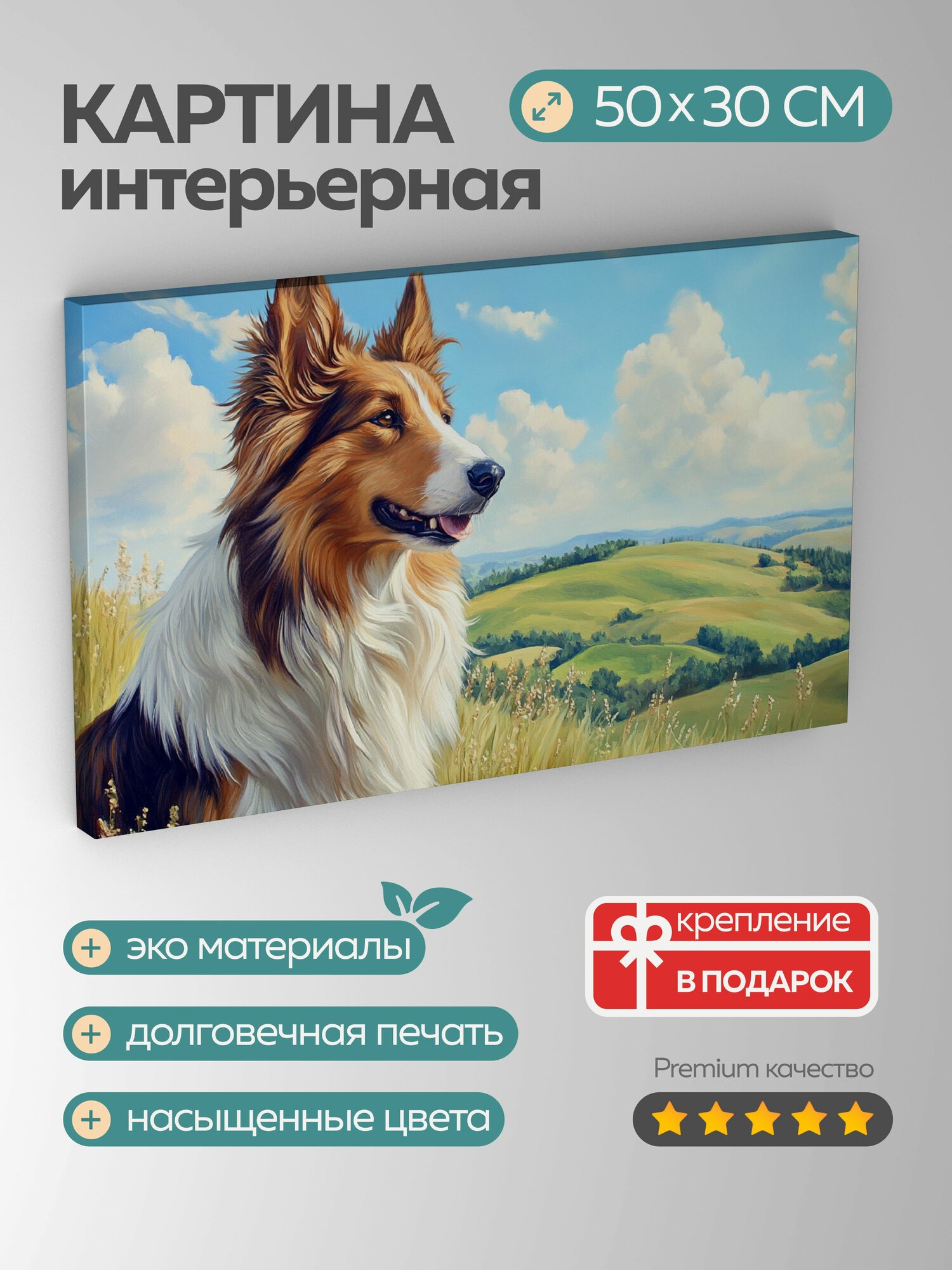 Картина на холсте интерьерная 50х30 см, Колли, масляная картина, величественный, интеллект, преданность, зеленые холмы