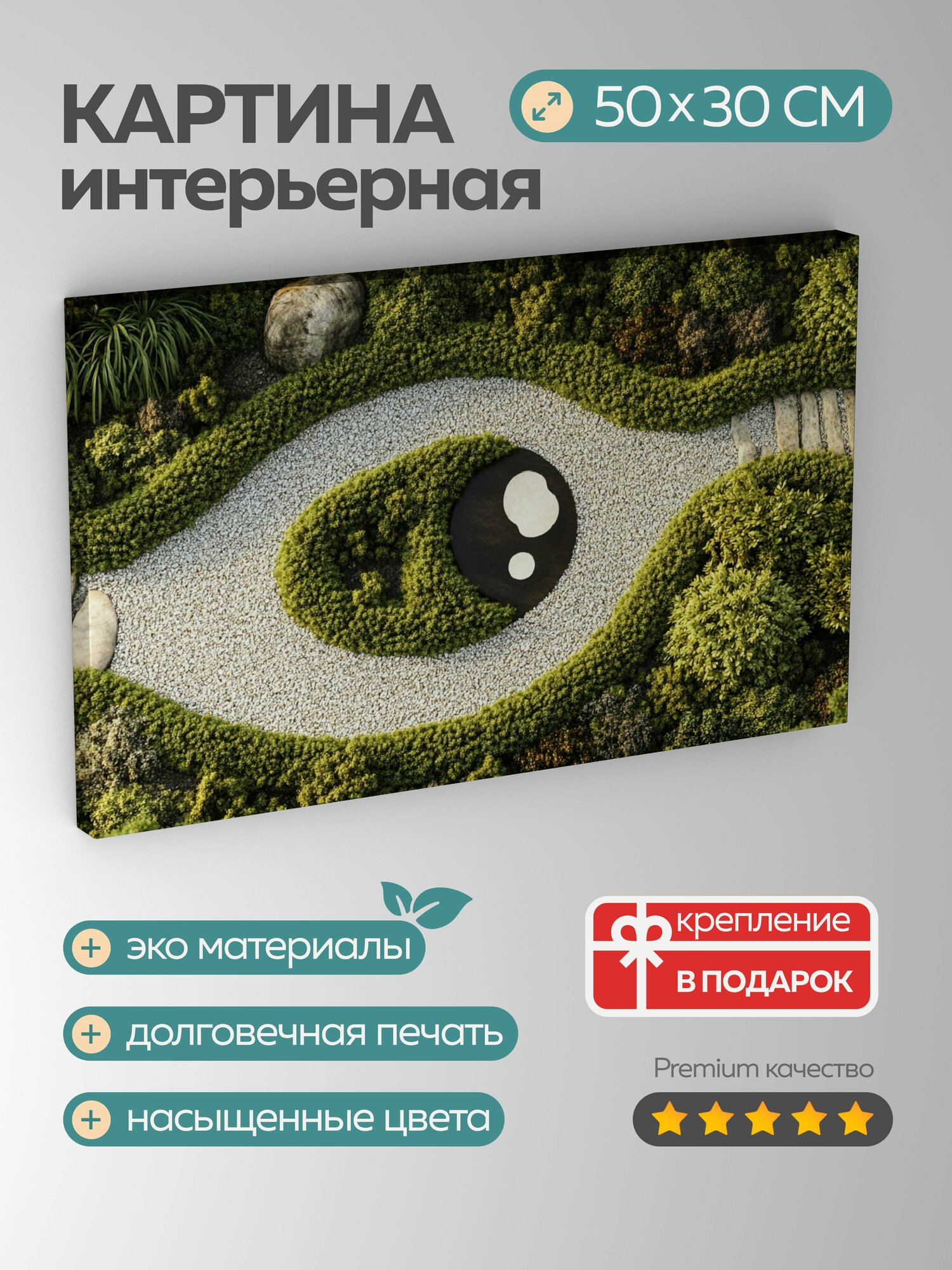 Картина на холсте интерьерная 50х30 см, инь-янь, разрешение, дзен-сад, гравий, зелень, баланс, гармония, 5:3, символ