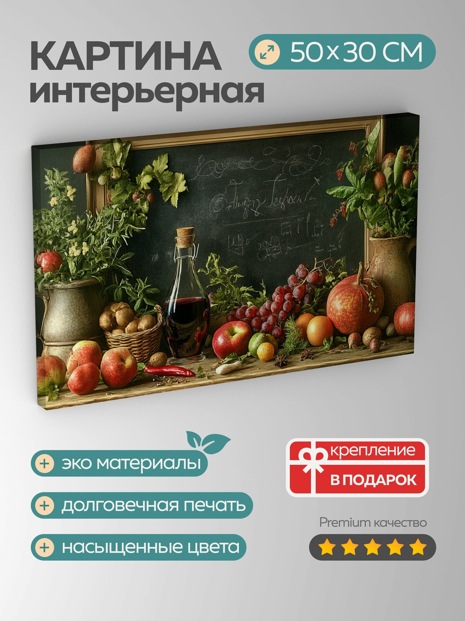 Картина на холсте интерьерная 50х30 см, натюрморт, фрукты, травы, специи, кулинария, деревенский стиль, мел на доске