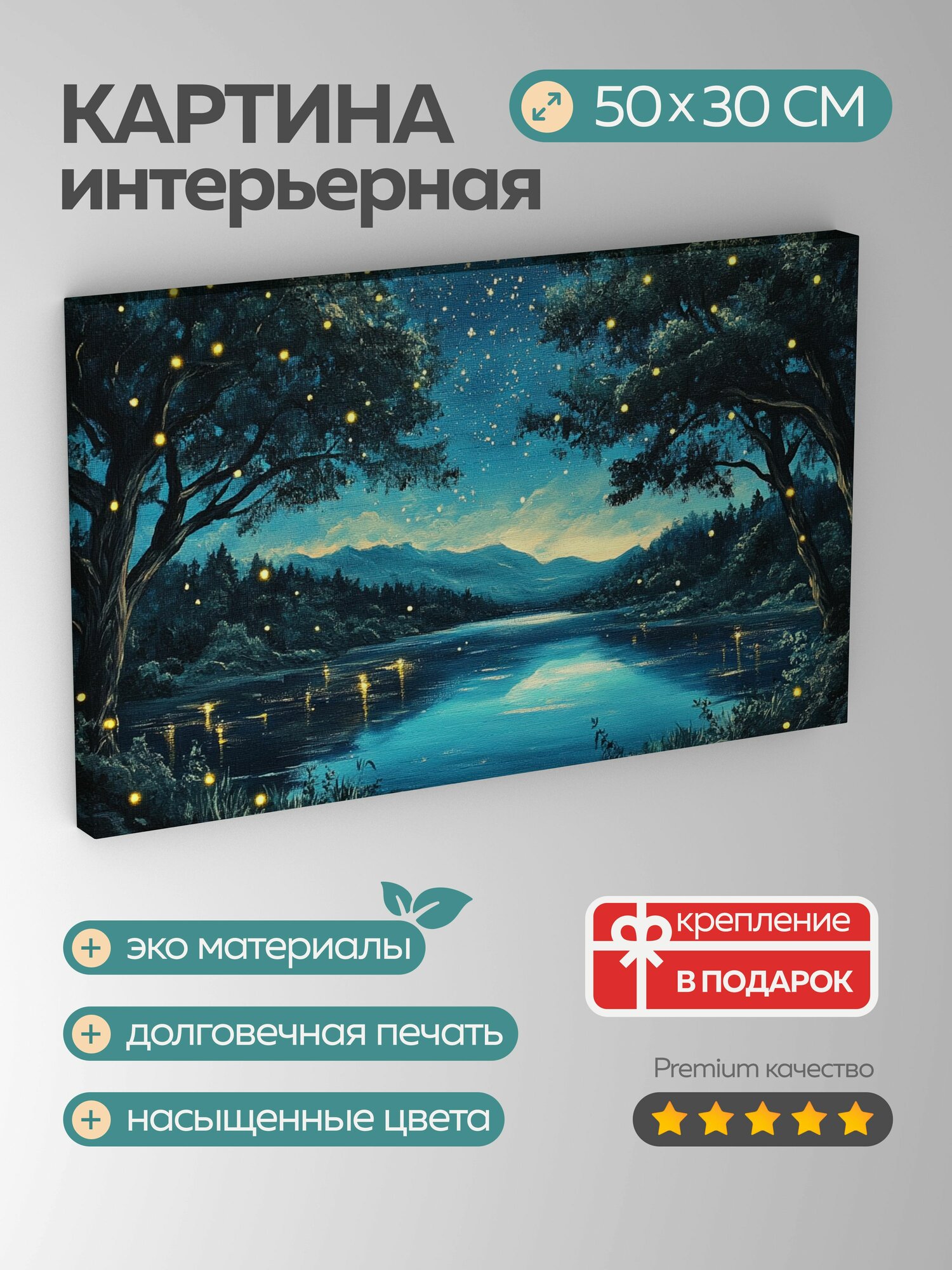 Картина на холсте интерьерная 50х30 см, акриловая картина, волшебный пейзаж, безмятежное озеро, звездное ночное небо