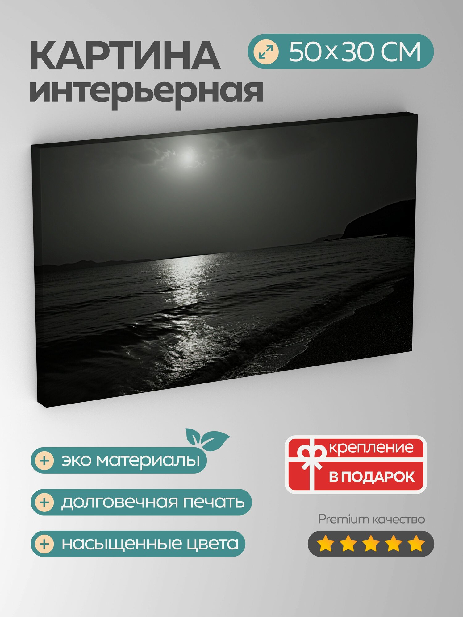 Картина на холсте интерьерная 50х30 см, ночное море, черно-белая фотография, луна, мистическая аура, вода, тишина