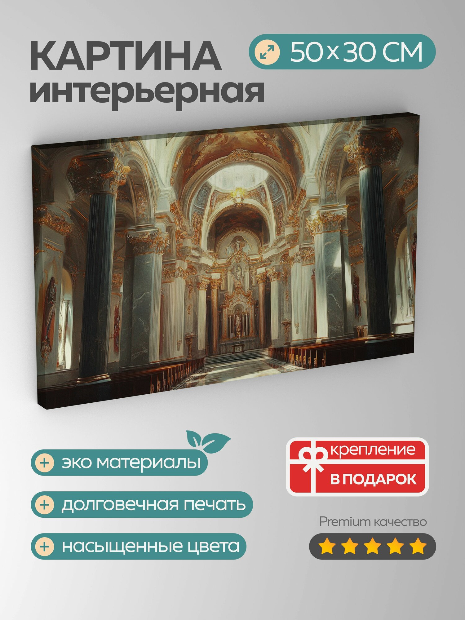 Картина на холсте интерьерная 50х30 см, Барокко, собор, мраморные колонны, потолочные фрески, религиозная иконография
