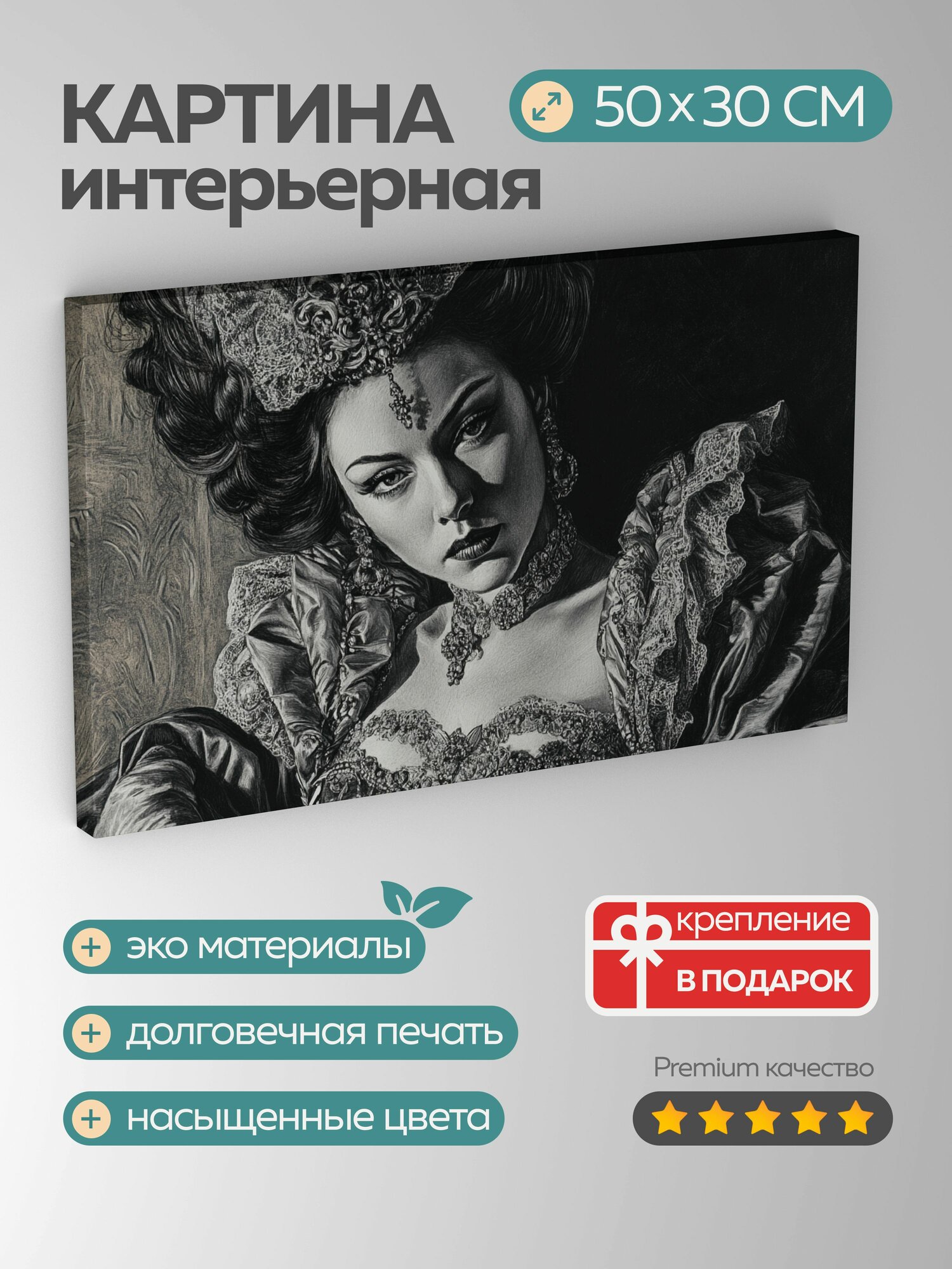 Картина на холсте интерьерная 50х30 см, барокко, уголь, женщина, наряд, грация, элегантность, детали, светотень