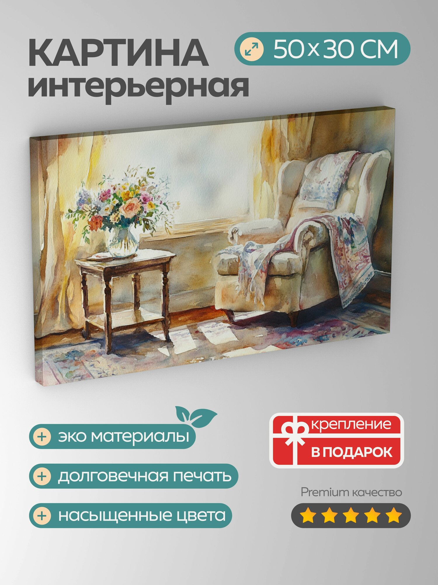 Картина на холсте интерьерная 50х30 см, акварель, картина, уголок, гостиная, кресло, свет, коврик, столик, ваза, цветы