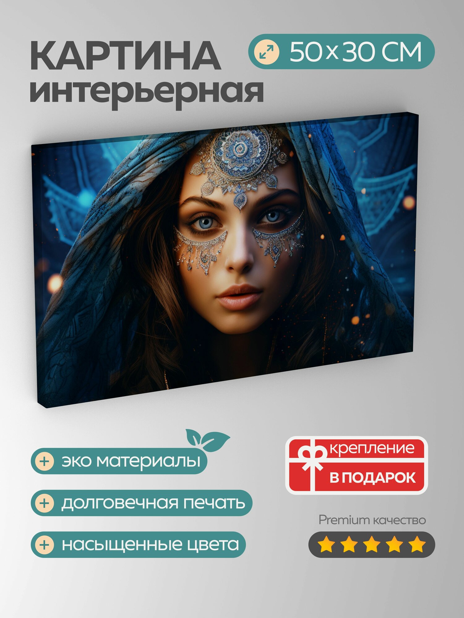 Картина на холсте интерьерная 50х30 см, девушка, голубые глаза, улыбка, узоры хной, галактики, небесные чудеса, красота