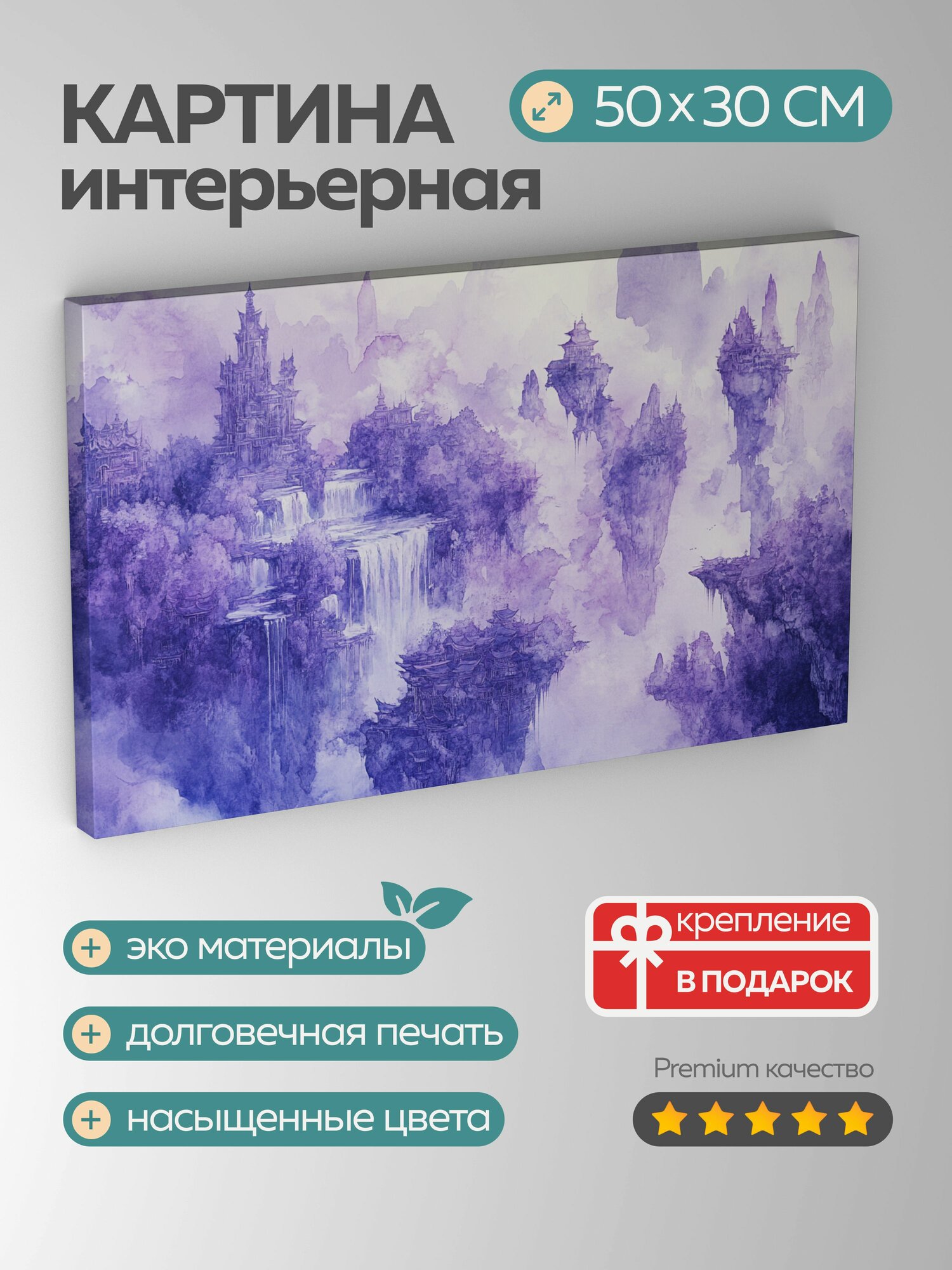 Картина на холсте интерьерная 50х30 см, фантастический мир, акварельная картина, фиолетовые оттенки, плавучие острова