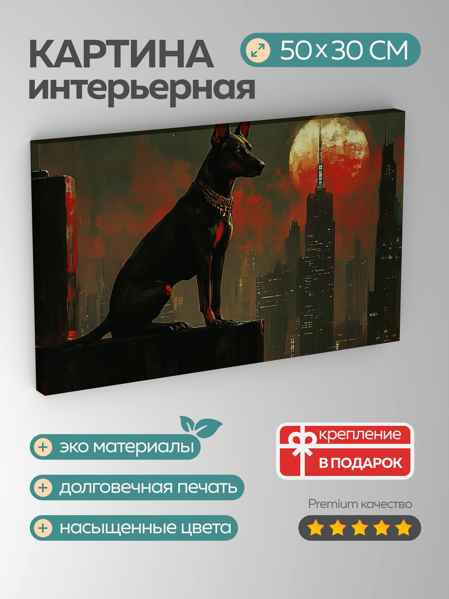 Картина на холсте интерьерная 50х30 см, доберман, черный, лунный свет, городской пейзаж, царственная осанка, сила