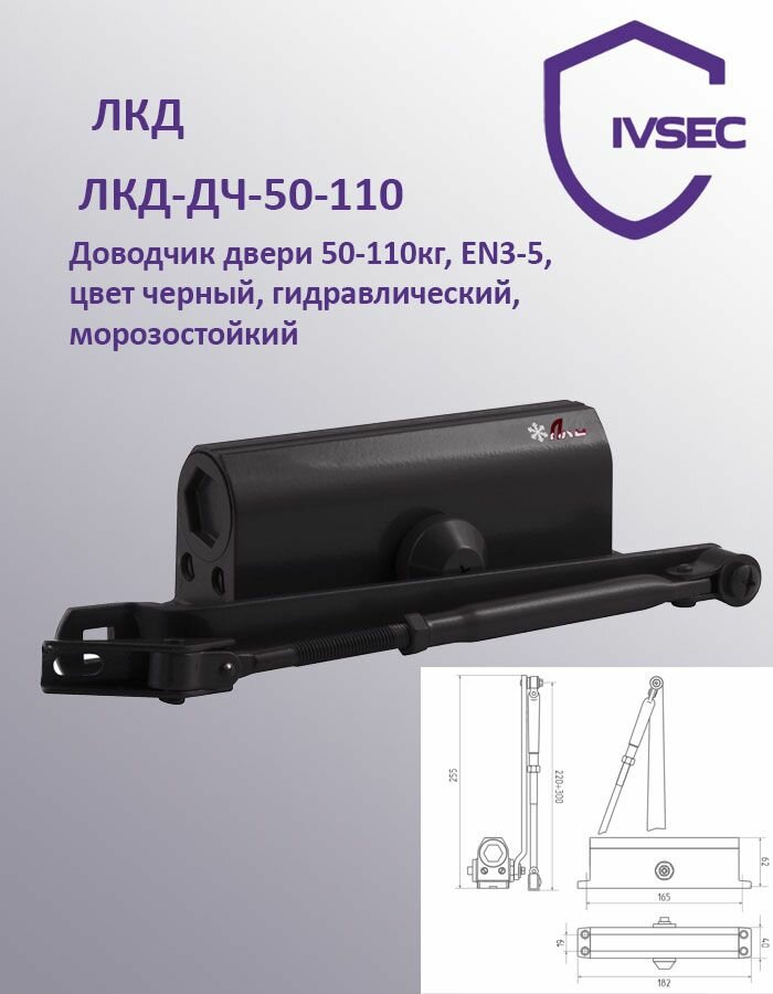 ЛКД-ДЧ-50-110 Доводчик дверной с тягой, до 110кг, цвет черный, гидравлический, морозостойкий