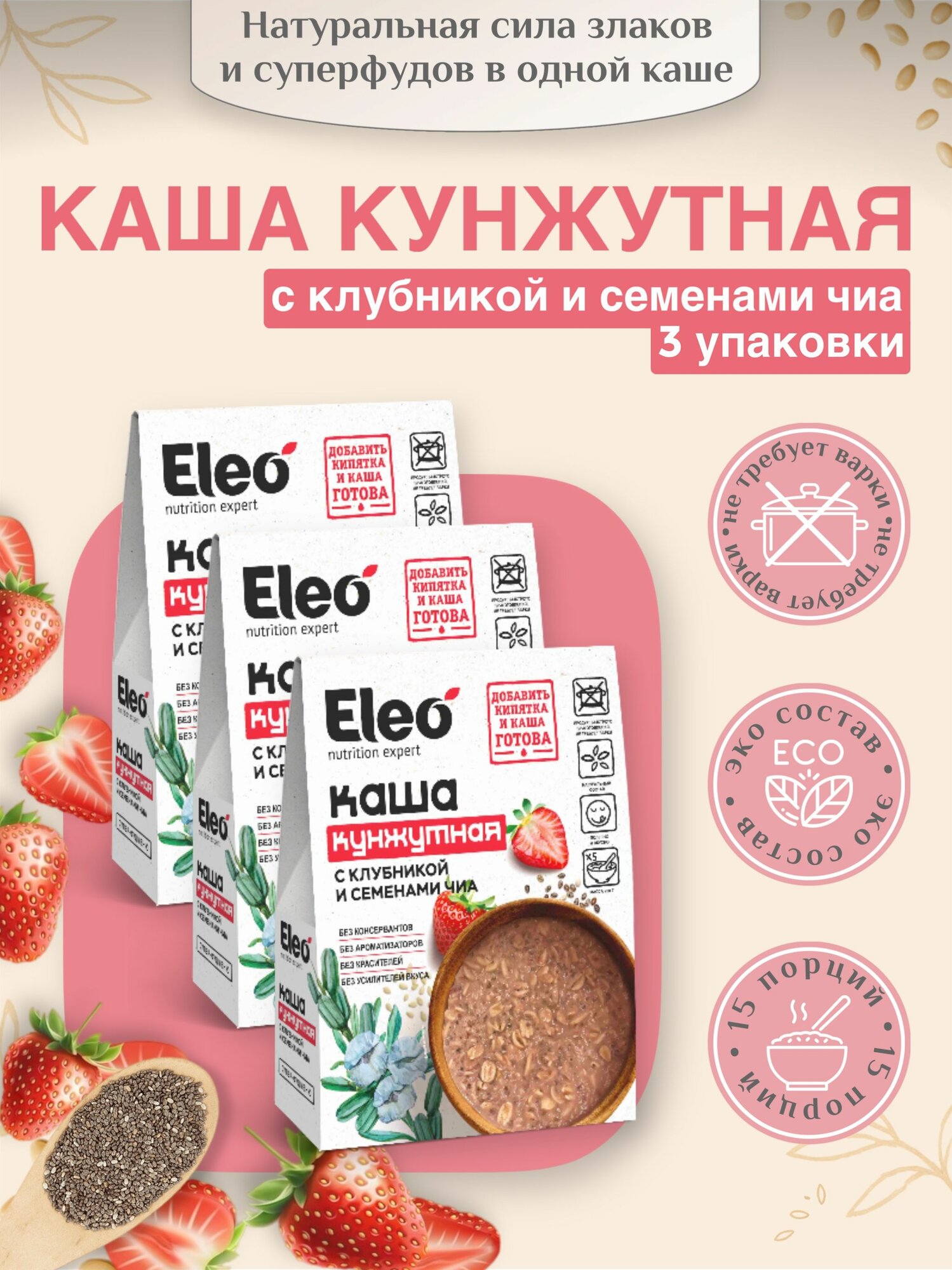 Каша кунжутная с клубникой и семенами чиа, быстрого приготовления, 600 г (15 порций х 40 г)